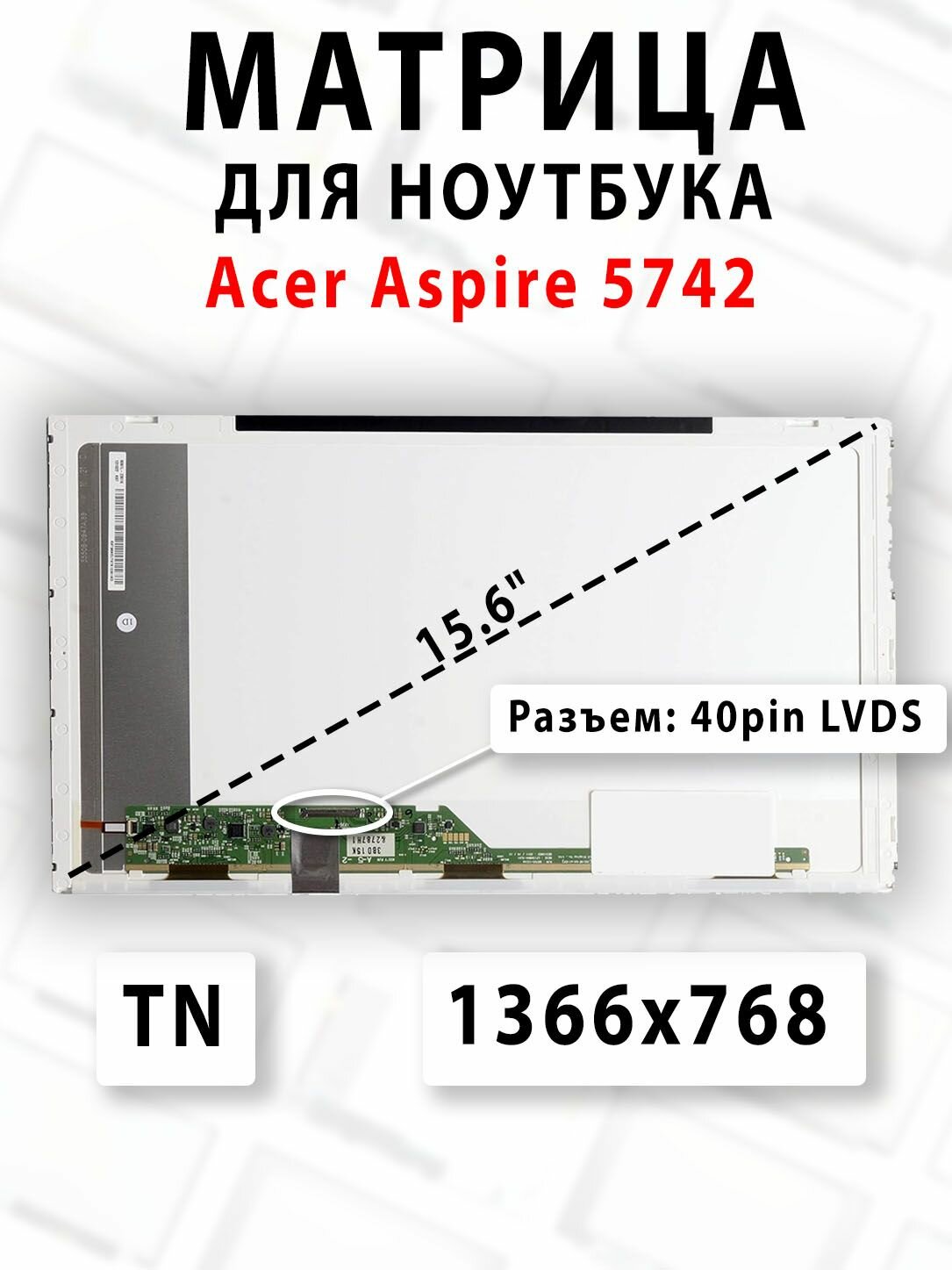 Матрица для ноутбука Acer Aspire 5742