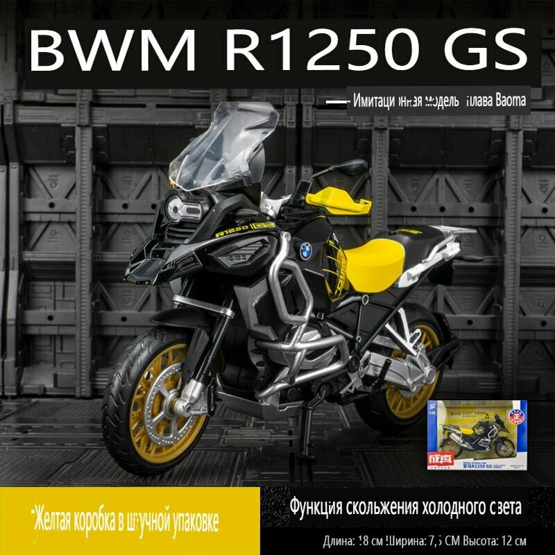 Модель мотоцикла BMW R1250GS масштабе 1:12 Подарки для мальчиков -CA