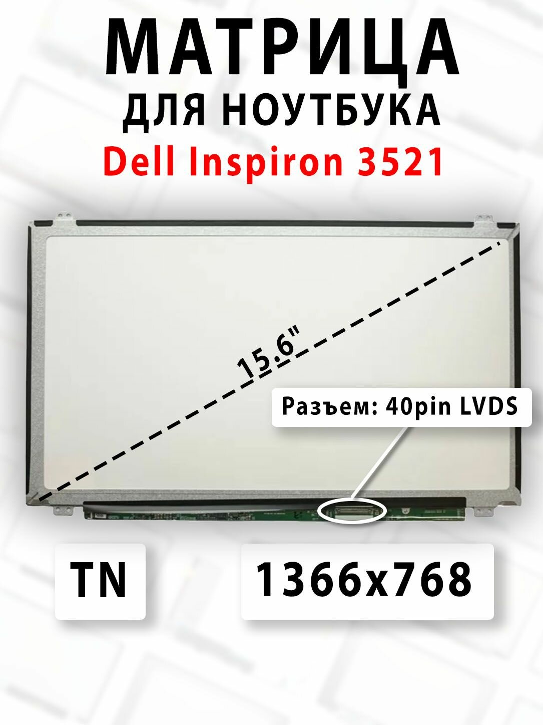 Матрица для ноутбука Dell Inspiron 3521
