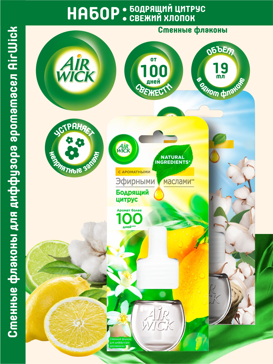Набор сменных флаконов AIRWICK Бодрящий цитрус + Свежий хлопок по 19 мл.