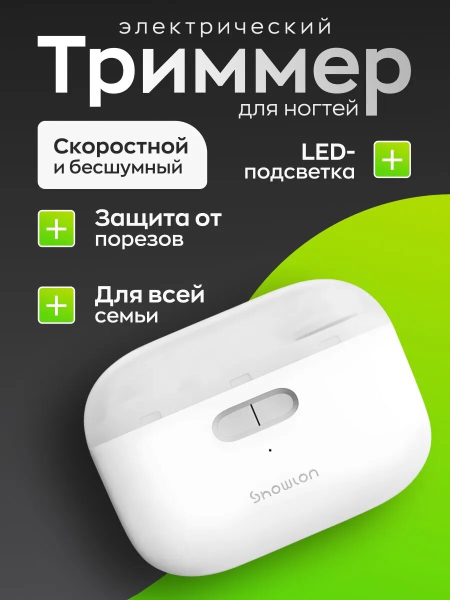 Машинка для стрижки ногтей. Триммер электрический для ногтей Xiaomi Showlon D604, с подсветкой, белый=v=