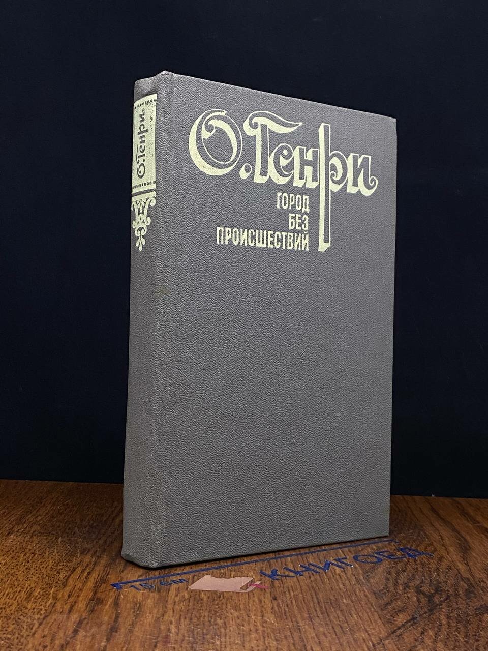 Книга. Город без происшествий 1981 (2044255794053)