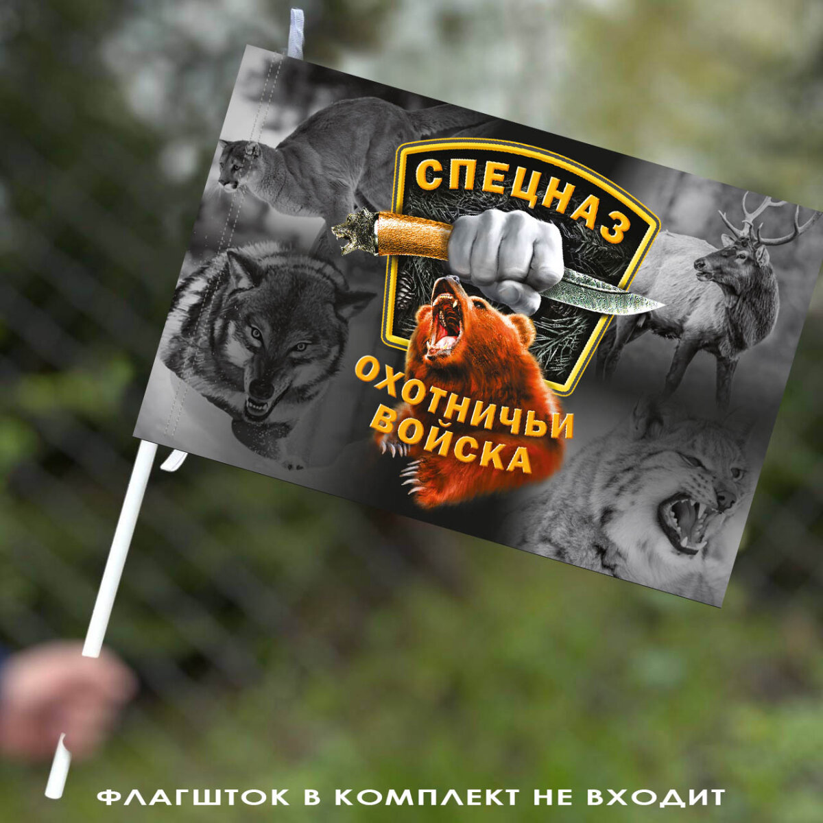 Флаг Спецназа Охотничьих войск, размер 40x60 см, материал полиэфирный шелк