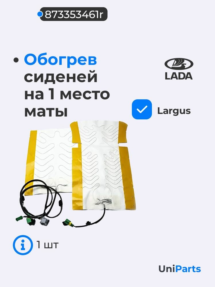 Подогрев сидения Лада Ларгус, Рено Дастер на 1 сиденье