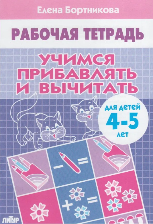 РабТетради(Литур)(о) Учимся прибавлять и вычитать Тет. д/детей 4-5 лет (Бортникова Е. Ф.)