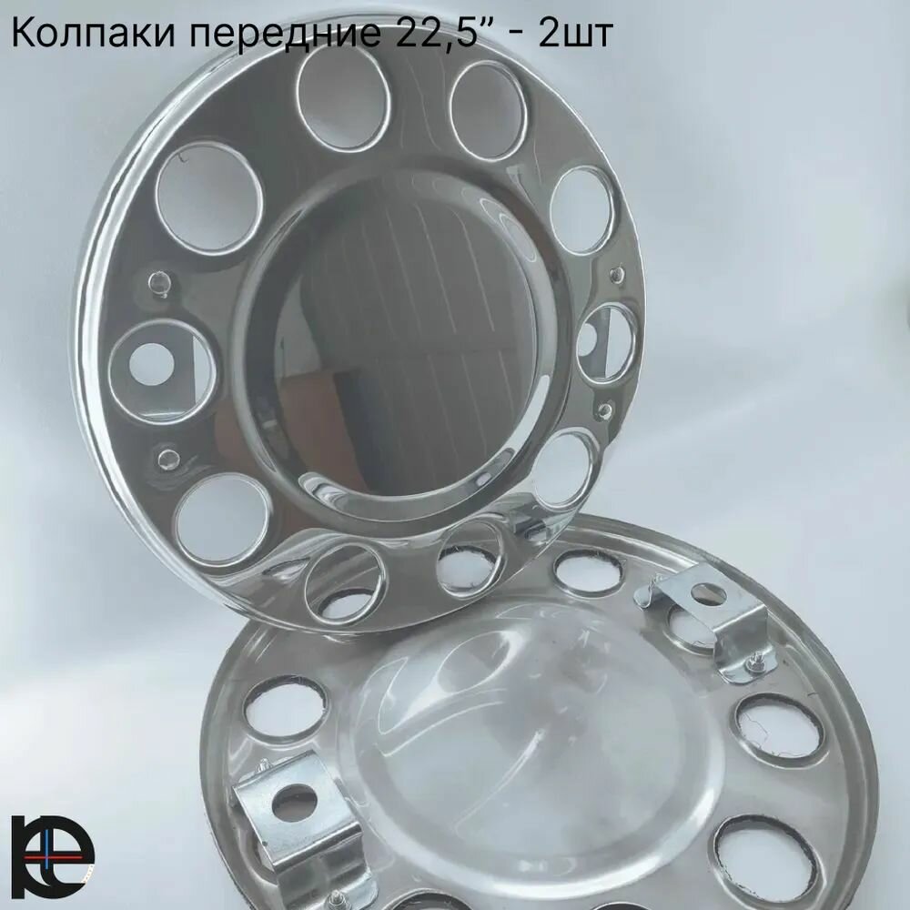 Хромированные колпаки на передние колёса 22,5 дюйма, из высококачественной нержавеющей стали (комплект 2 шт.)