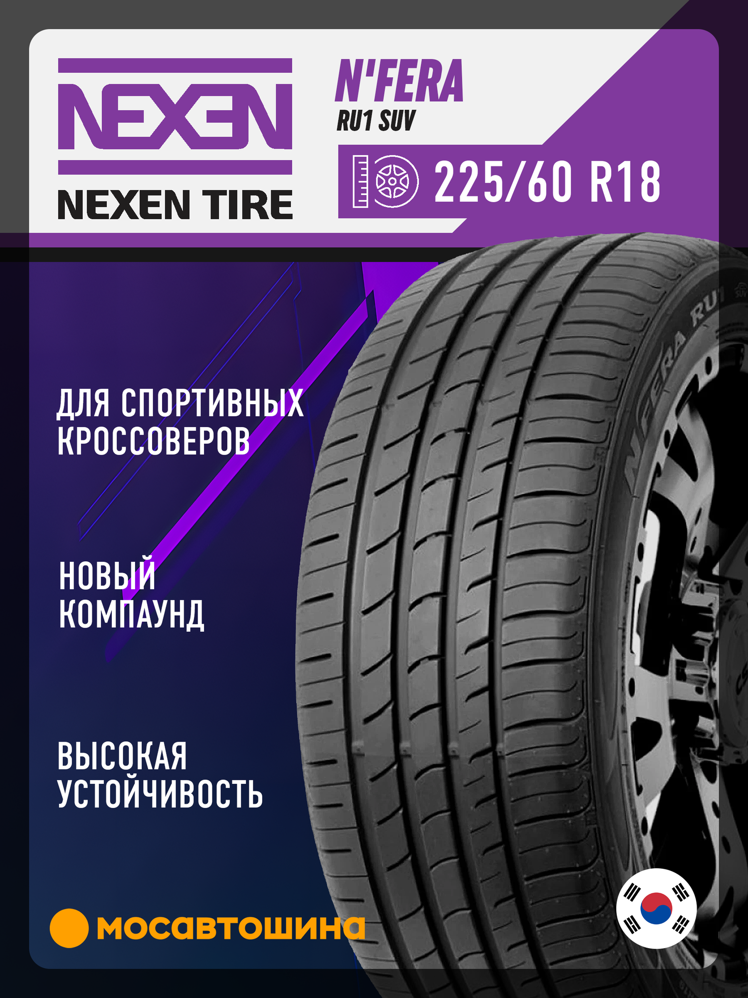 Летние автомобильные шины Nexen N'Fera RU1 SUV 225/60 R18 100W