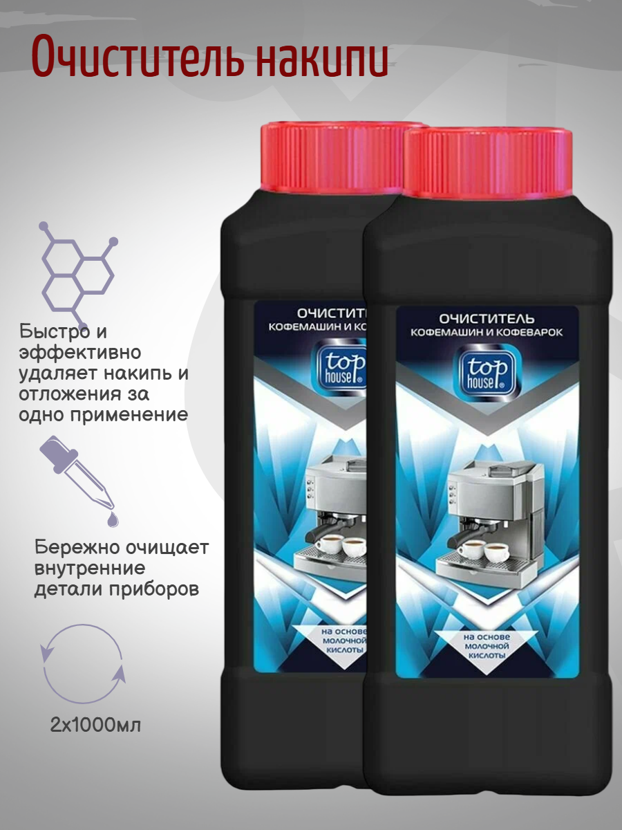 TOP House Очиститель накипи для кофемашин и кофеварок, 1л 2шт