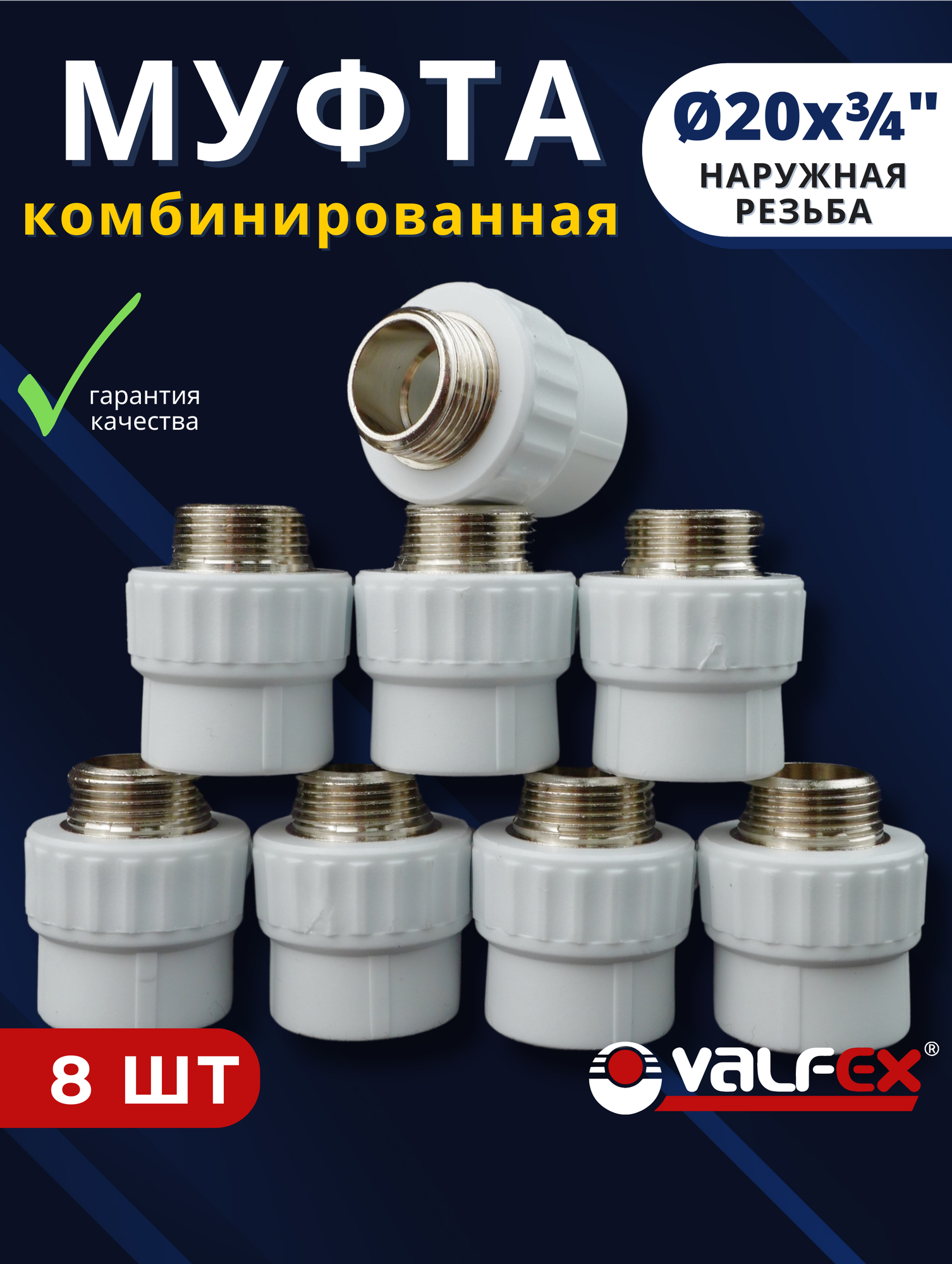 Муфта полипропиленовая 20х3/4 комбинированная, наружная резьба PPRC (Valfex) 8шт.