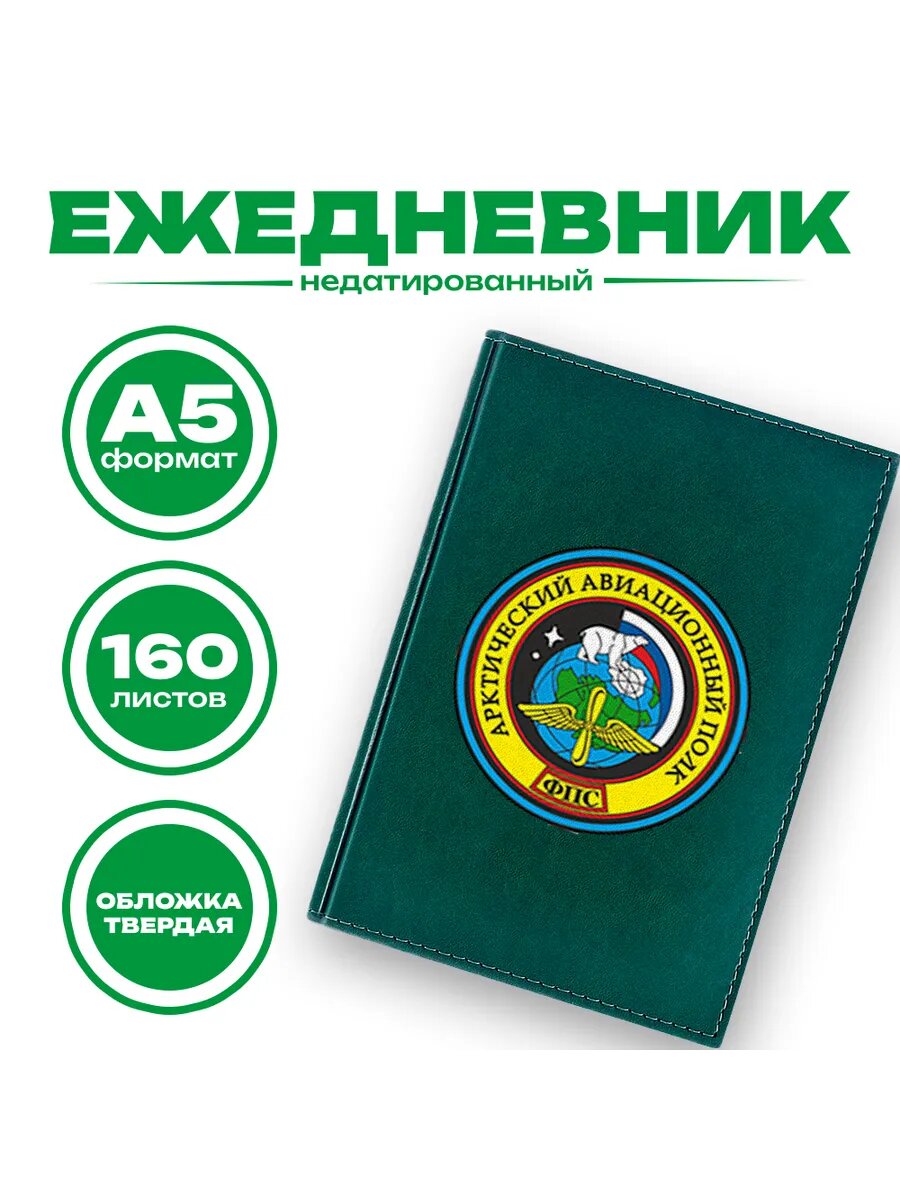 Ежедневник и ручка Арктический авиационный полк