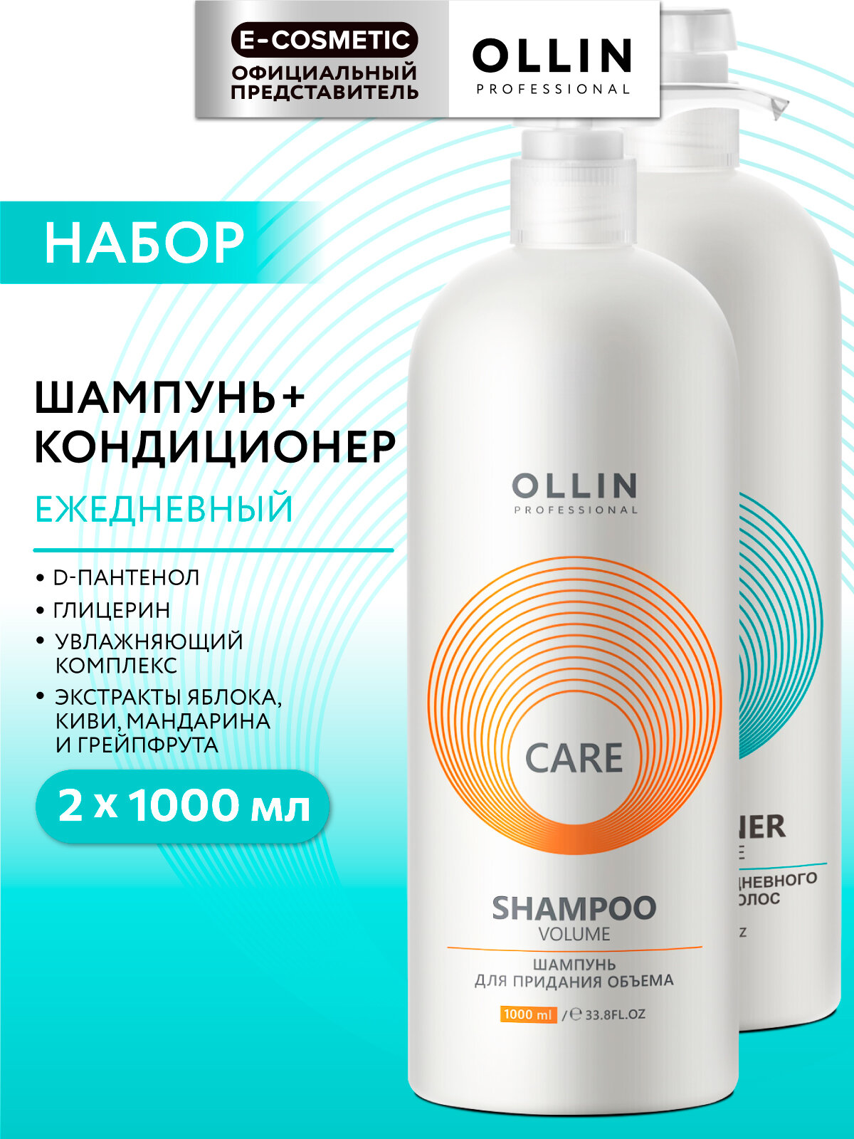 Косметический набор для волос OLLIN PROFESSIONAL Care для ежедневного ухода: шампунь для объема и кондиционер, 1000+1000 мл