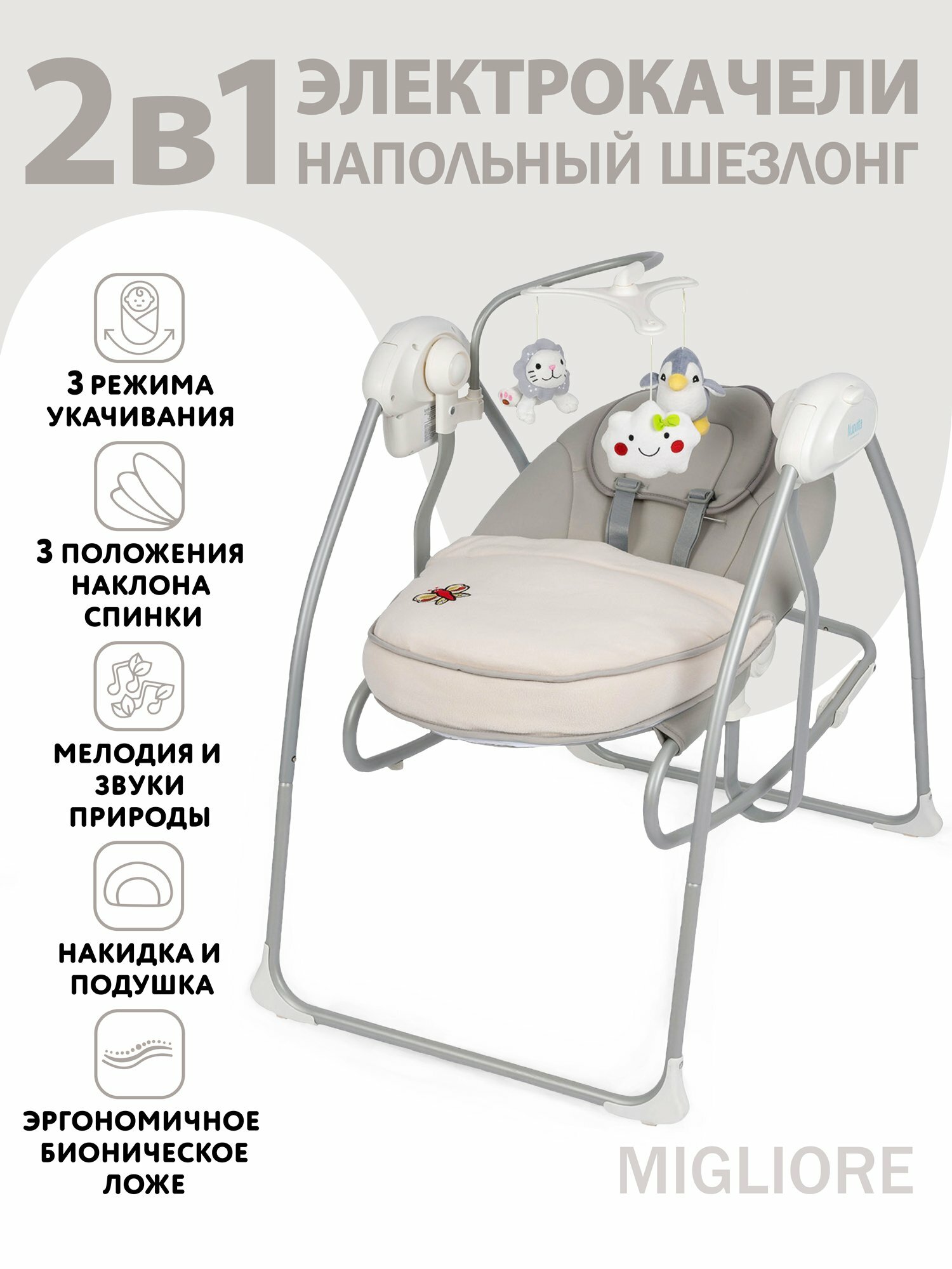 Электрокачели для новорожденного Nuovita Migliore (Grigio/Серый)