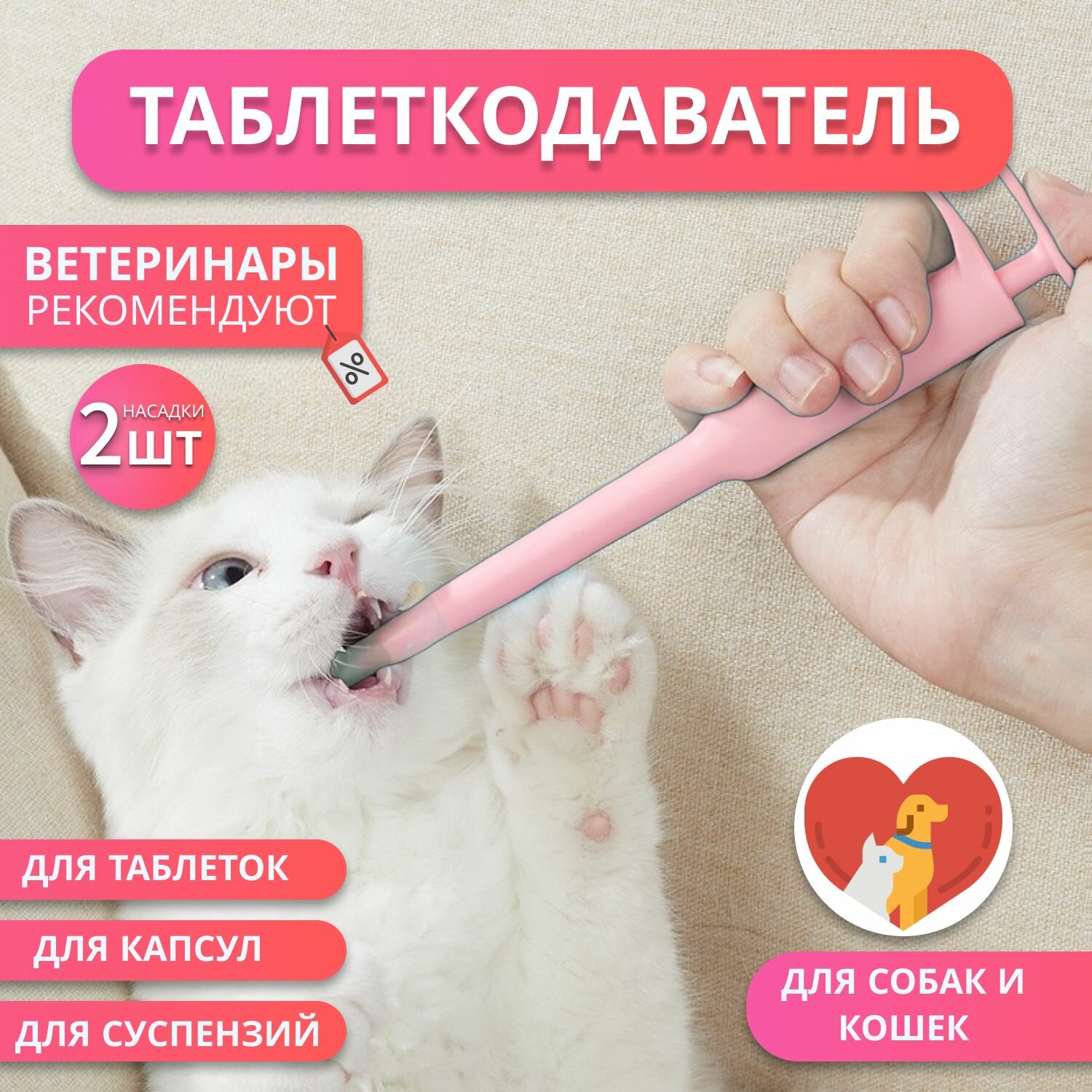 Таблеткодаватель для кошек с двумя сменными насадками/ шприц для таблеток животным/ пиллер для животных розовый