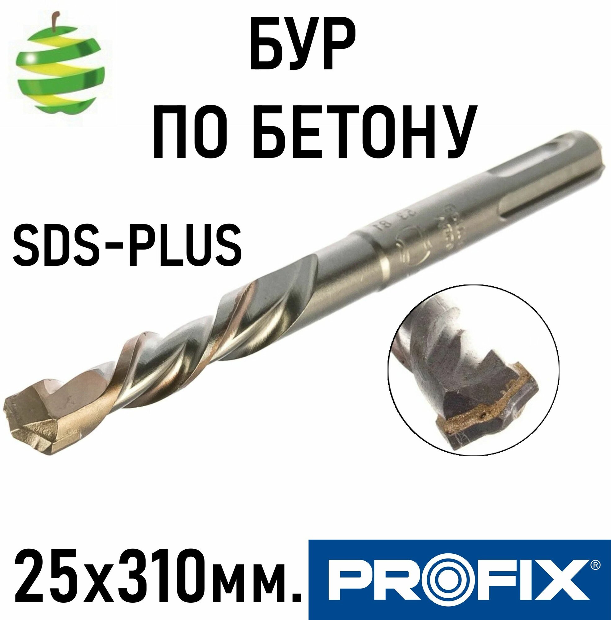 Бур SDS-PLUS PROFIX TOOLS, 25x310мм, для бетона, гранита, камня