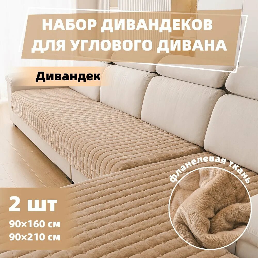 Чехол на мебель для углового дивана, 210 см х 90см