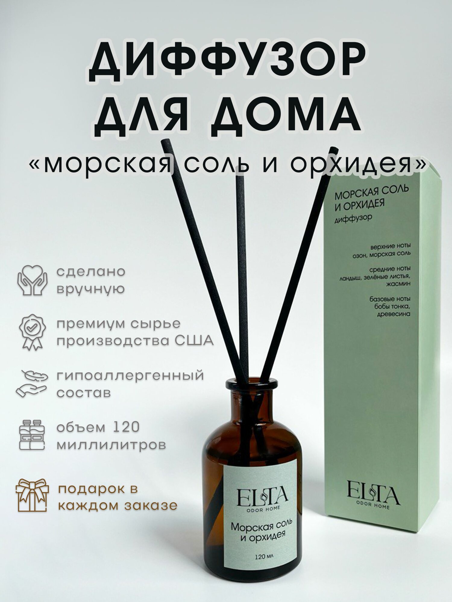 ELTA odor home Диффузор ароматический "Морская соль и Орхидея", 120 мл (в каждой упаковке Подарок)
