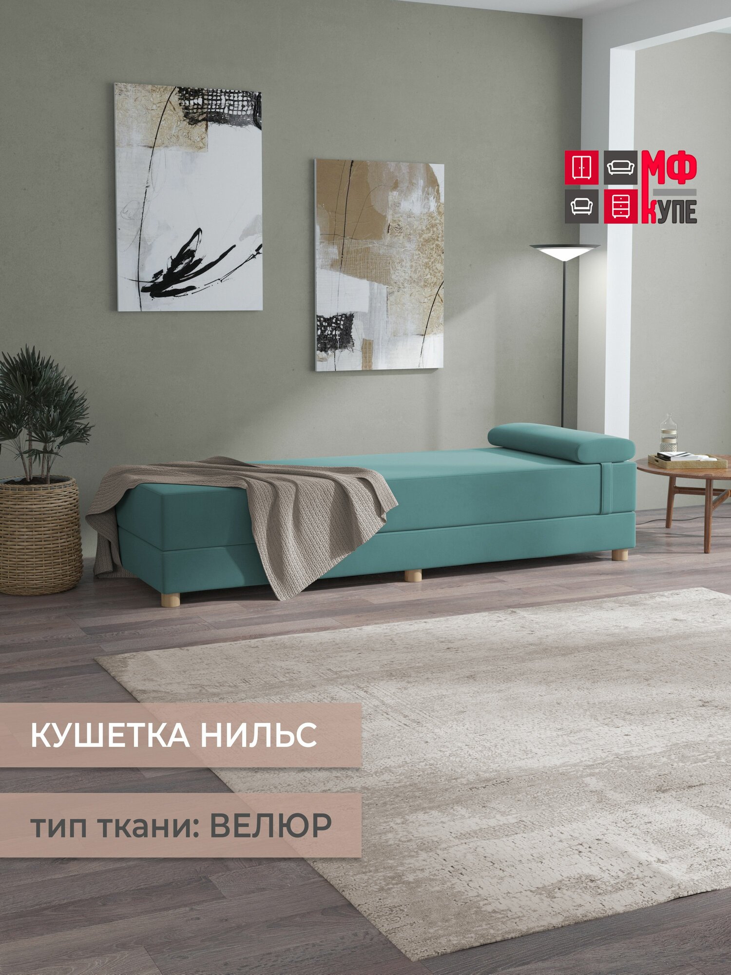 Кушетка раскладная Нильс Ультра в цвете бирюзовый (минт), 200х70х40 см