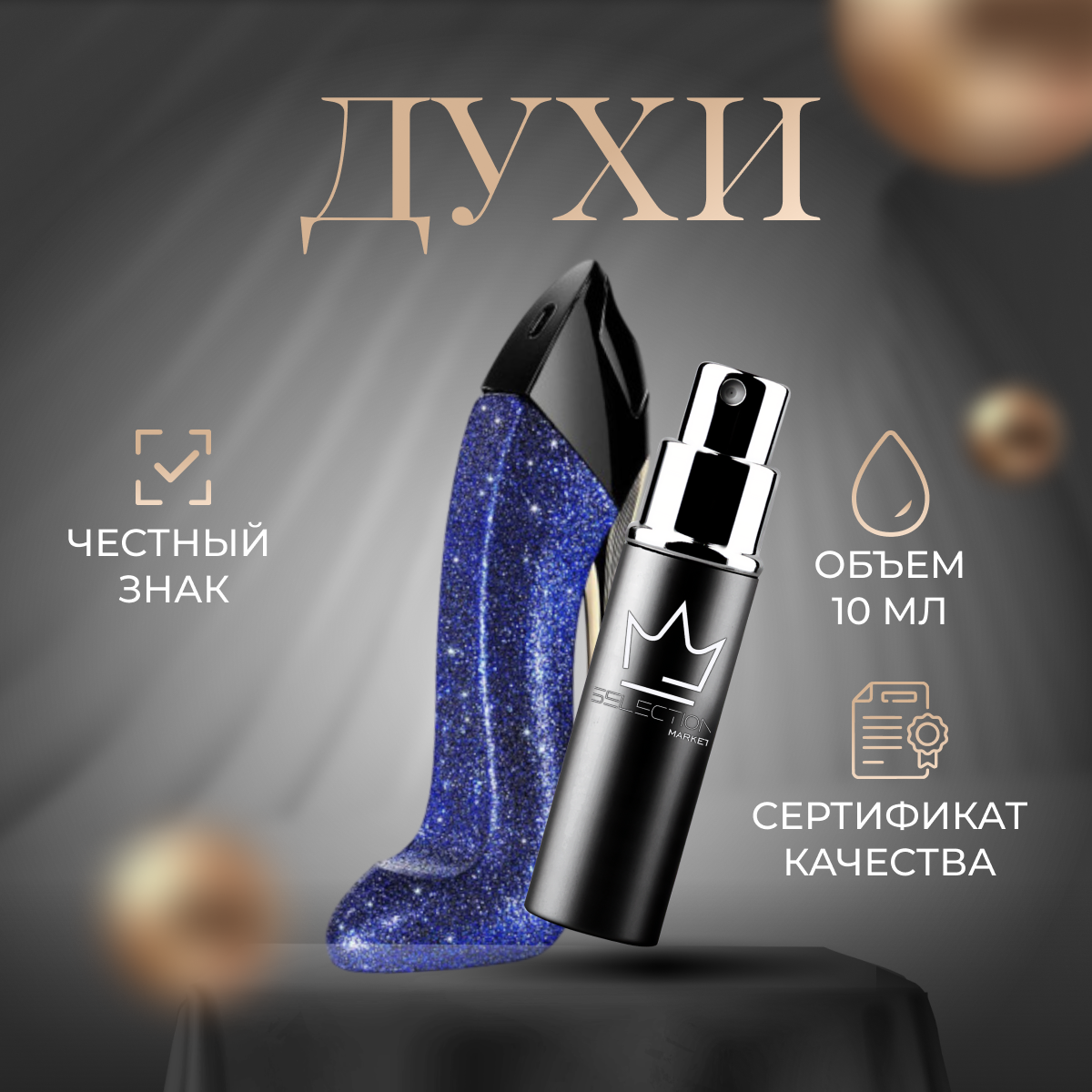 Духи selection market по мотивам Carolina Herrera Good Girl Collector Edition 10