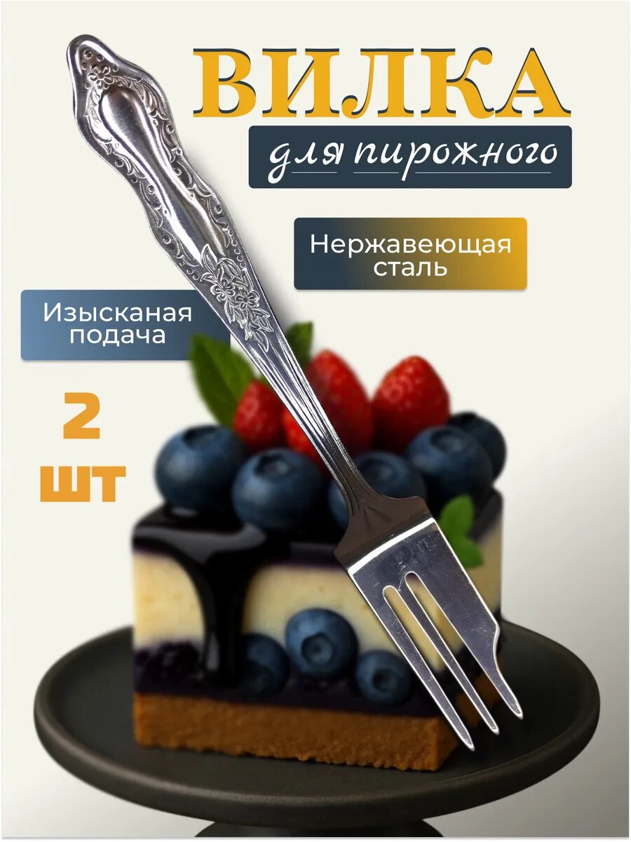 Вилка для пирожного, торта десертная 2 шт.