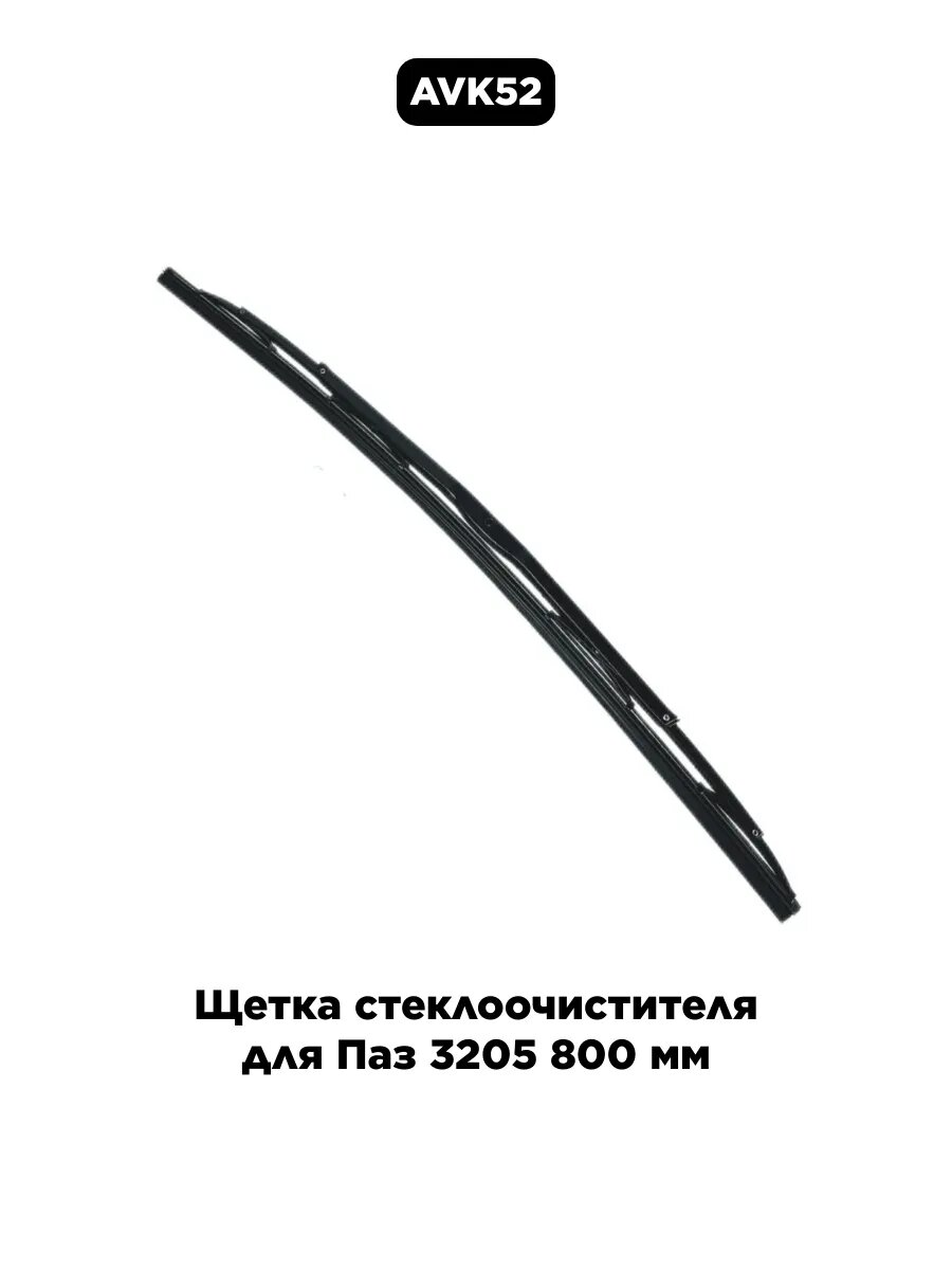 Щетка стеклоочистителя для Паз 3205 800 мм