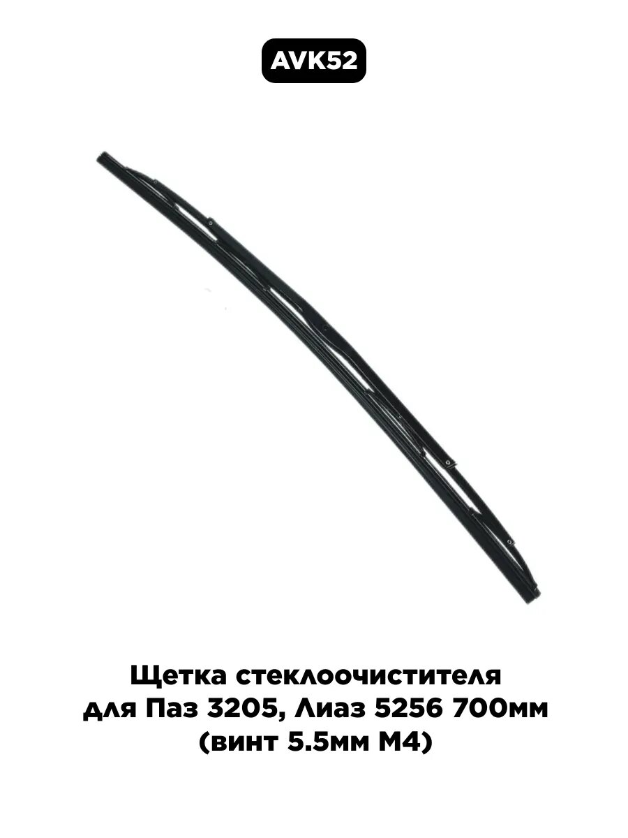 Щетка стеклоочистителя для Паз 3205, Лиаз 5256 700мм