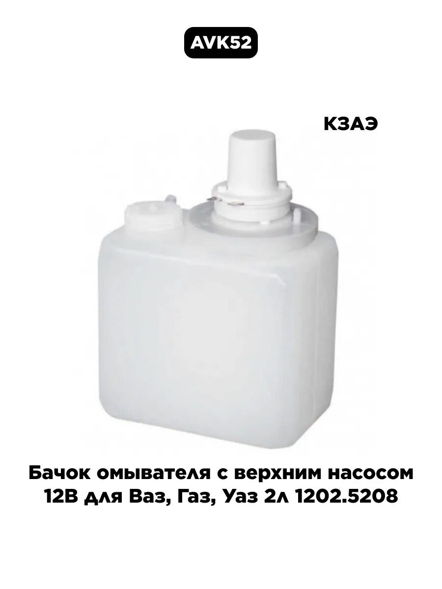 Бачок омывателя с верхним насосом 12В для Ваз, Газ, Уаз 2л