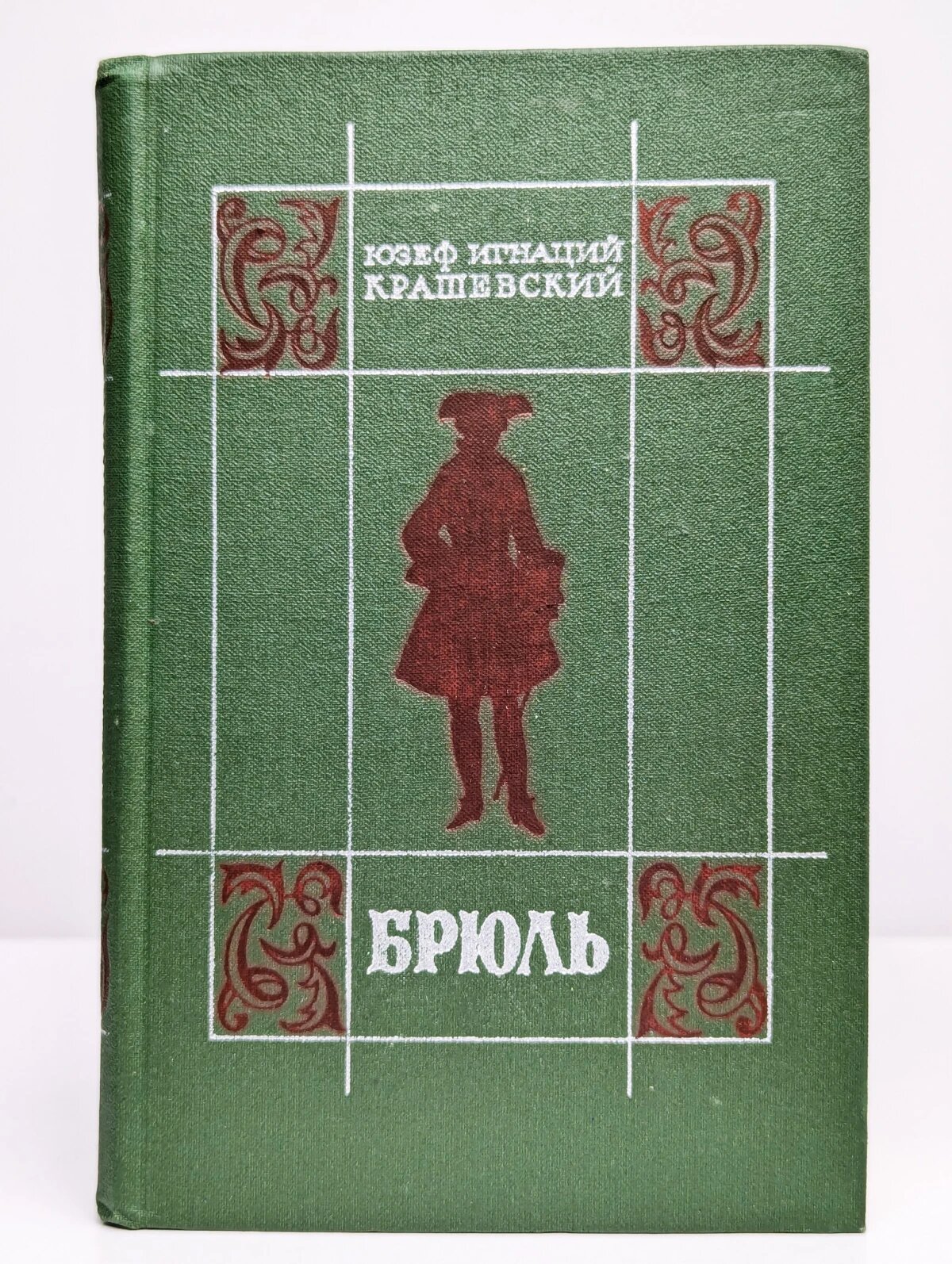 Брюль