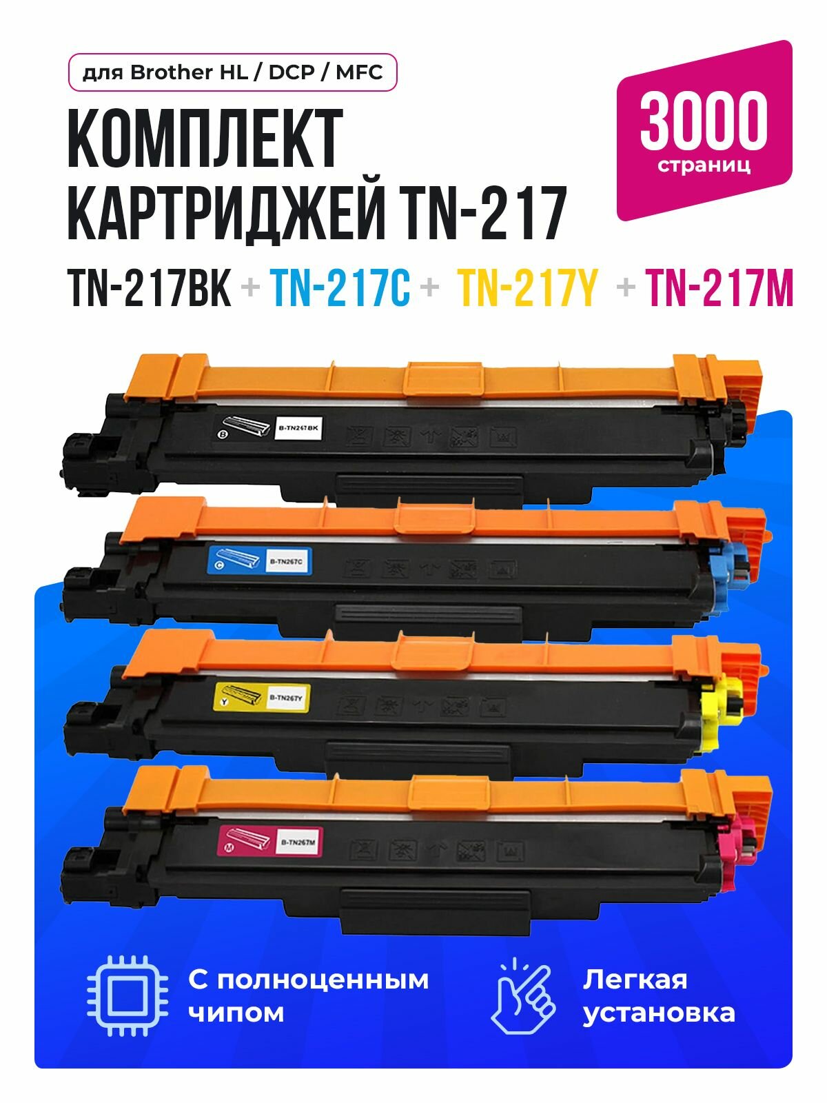Картридж SF TN-217 BK C M Y комплект 4 цвета совместимые для Brother MFC-L3770, HL-L3230, DCP-L3550