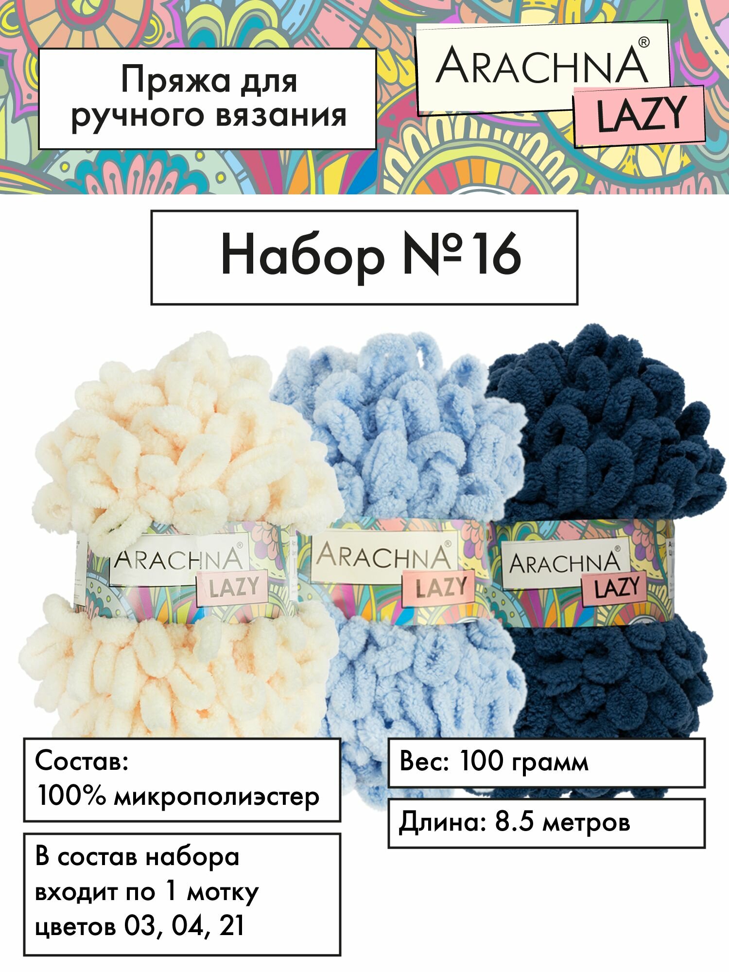 Пряжа плюшевая ARACHNA "LAZY" 3 шт. х 100 г 8.5 м 100% микрополиэстер №16 сливовый/голубой/джинсовый