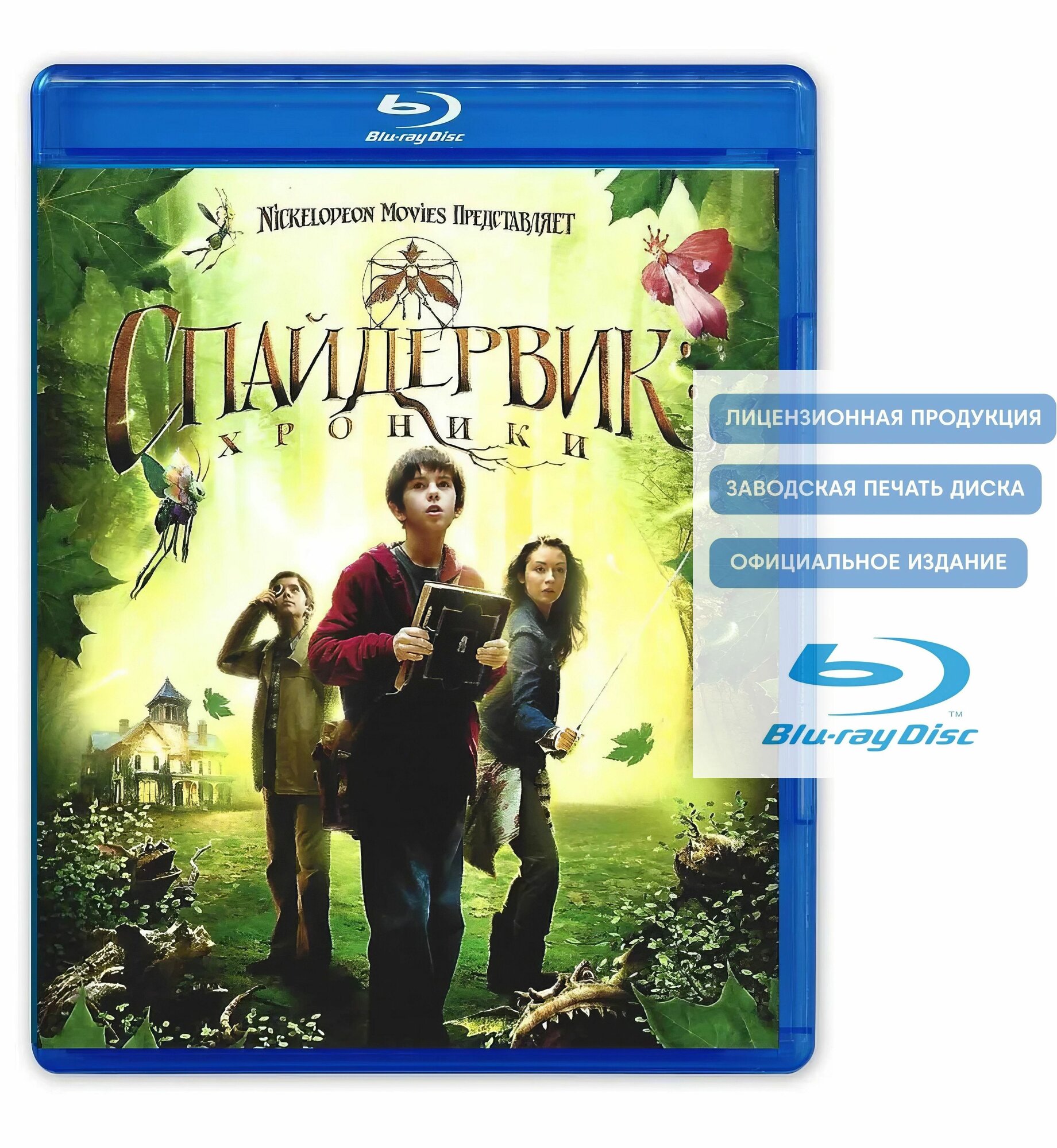 Фильм. Спайдервик: Хроники (2008, Blu-ray диск) фэнтези с Фредди Хаймором, Мэри-Луиз Паркер / 12+