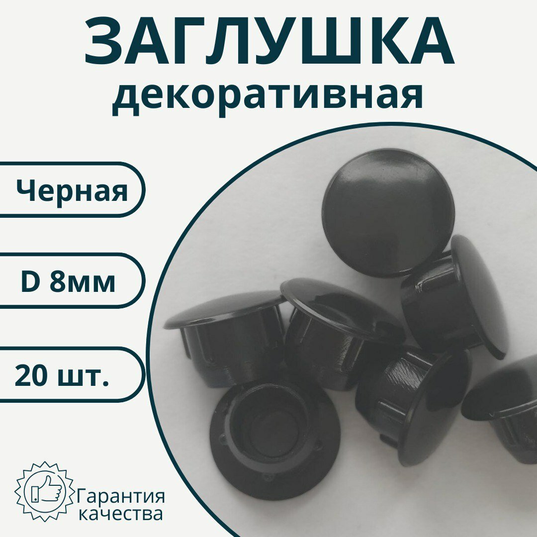 Заглушка мебельная декоративная 8 мм, черная (20 штук)