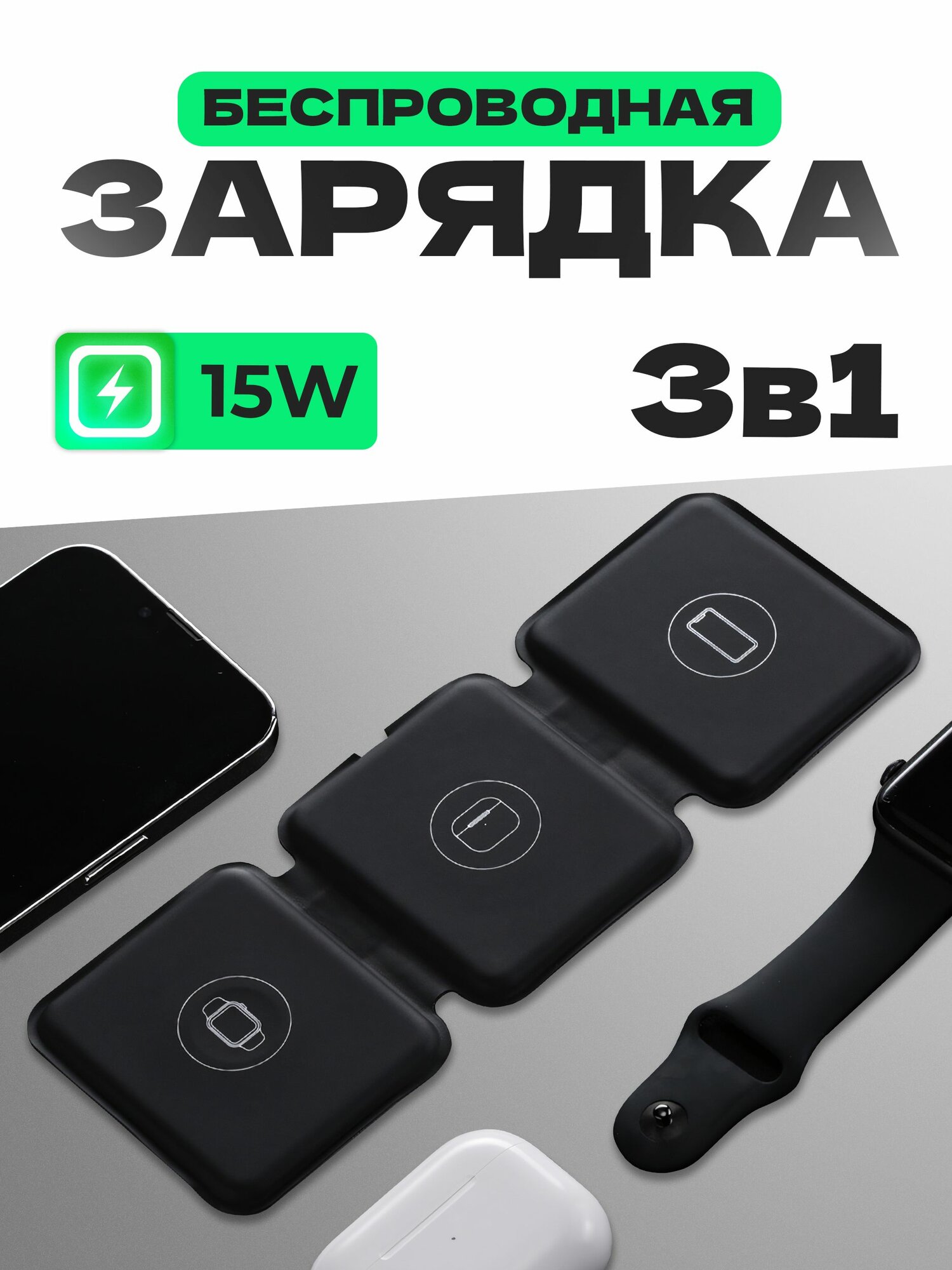 Беспроводная зарядка 3в1 для iPhone/ Watch/ Air Pods/ Док станция с быстрой магнитной зарядкой