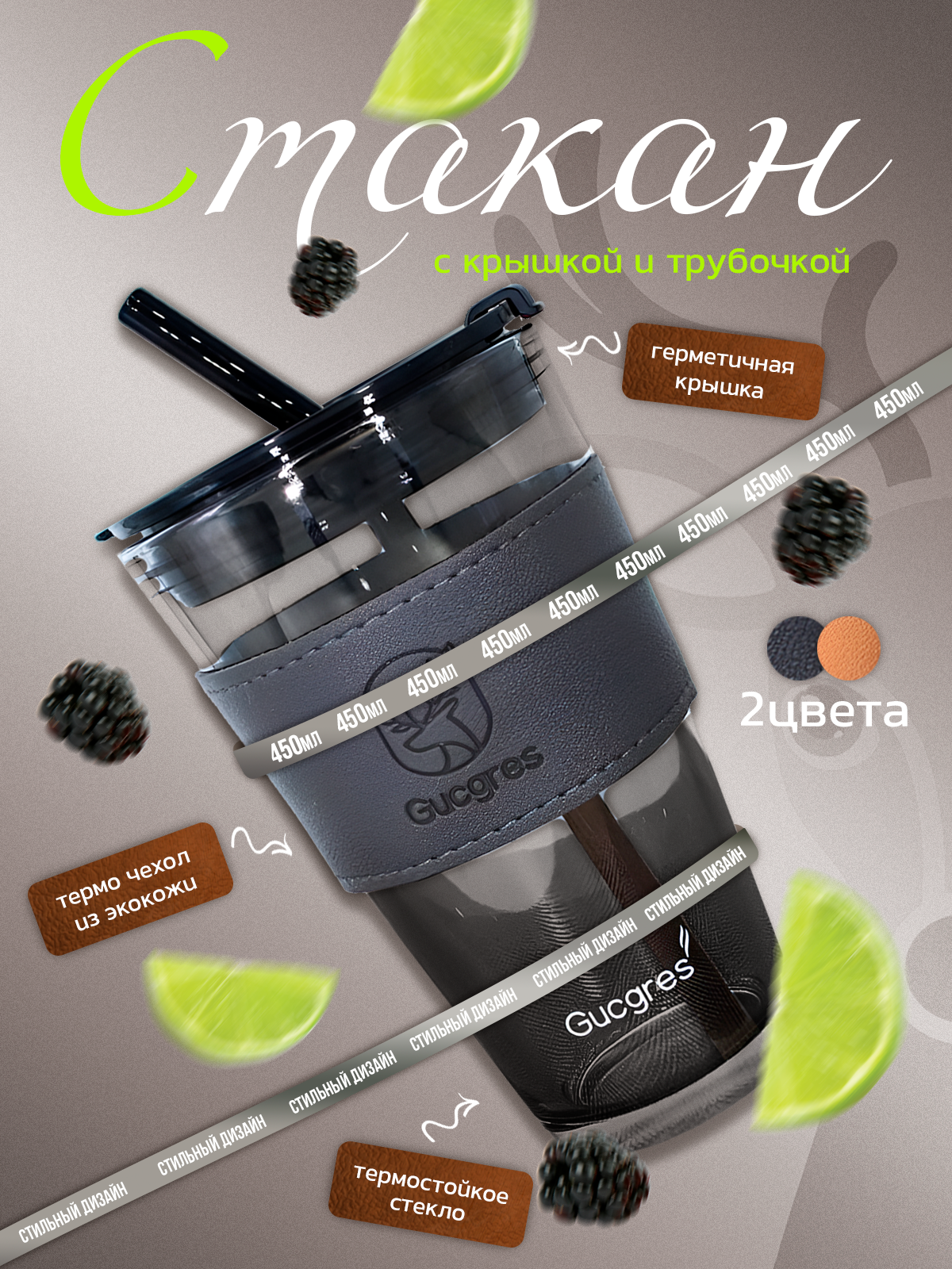 Стакан, стекло, с трубочкой и крышкой, для вечеринок и праздников