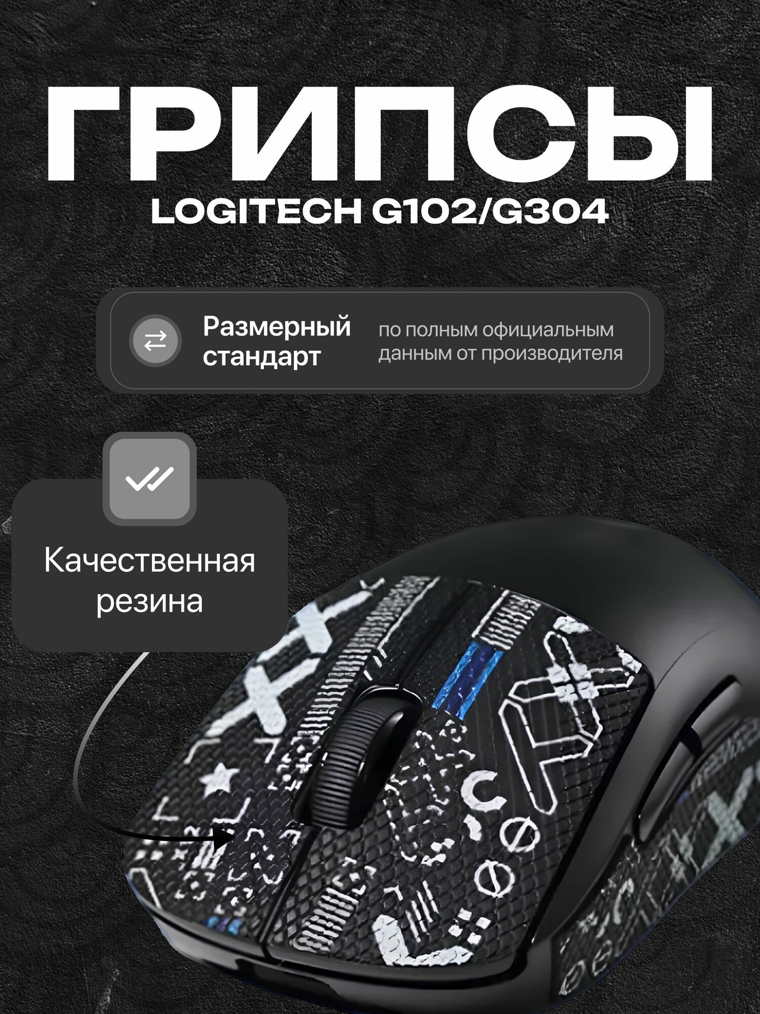 Грипсы Антискользящие наклейки Logitech G102 G305 черный