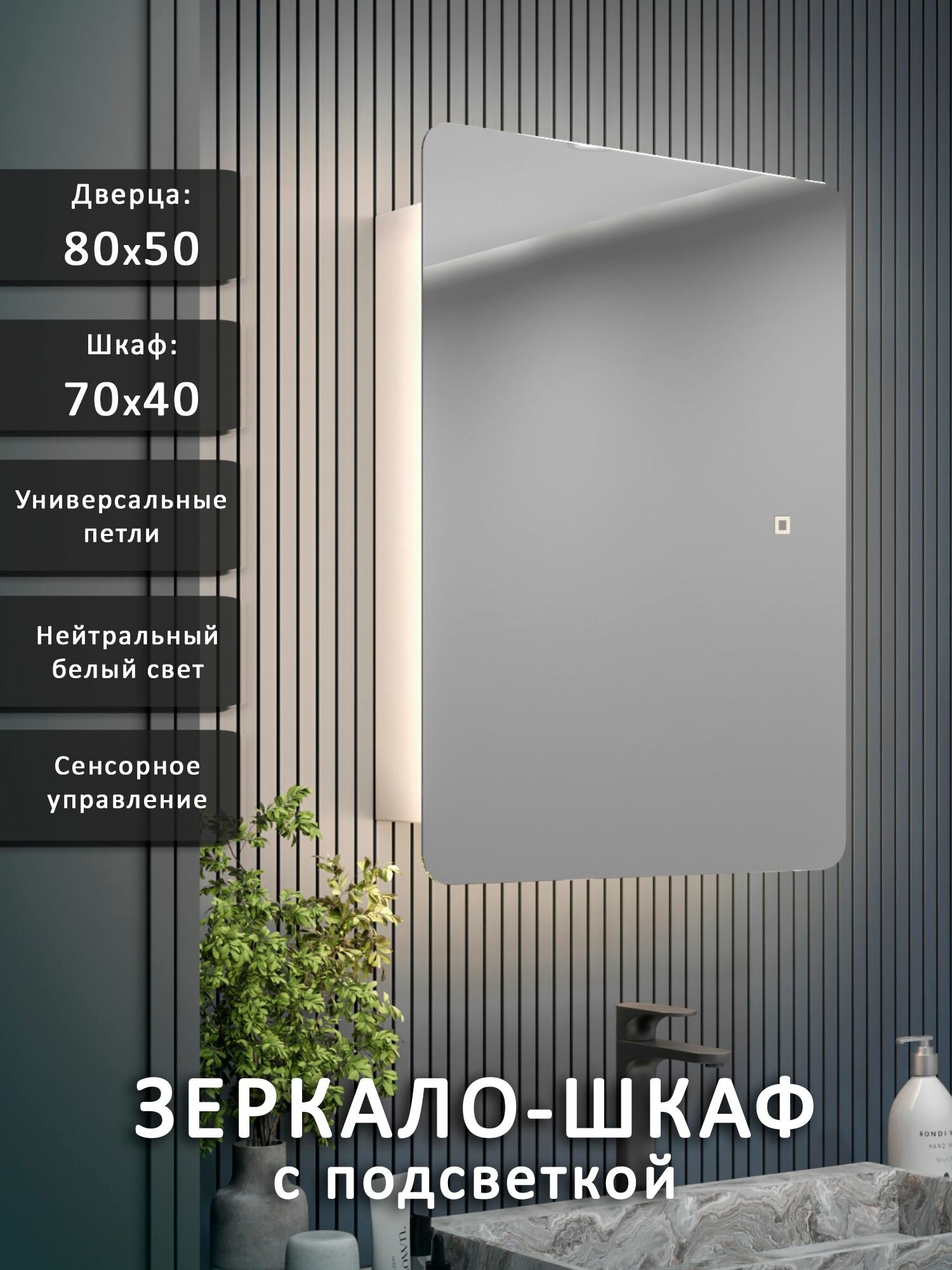 Зеркало-шкаф Эос 80*50 с нейтральной LED-подсветкой, универсальный
