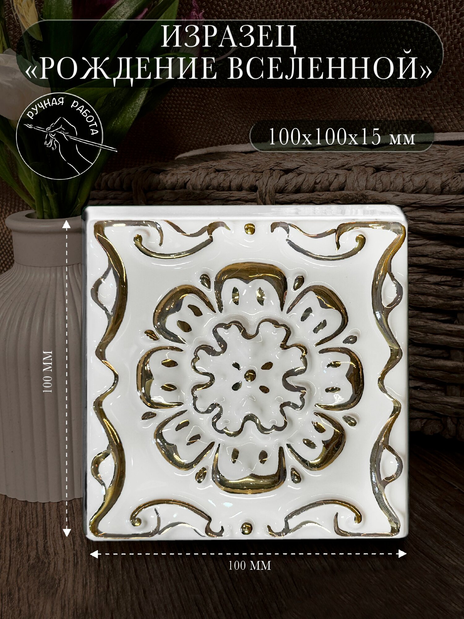 Изразец "Рождение Вселенной", цвет белый с золотом, 10*10 см