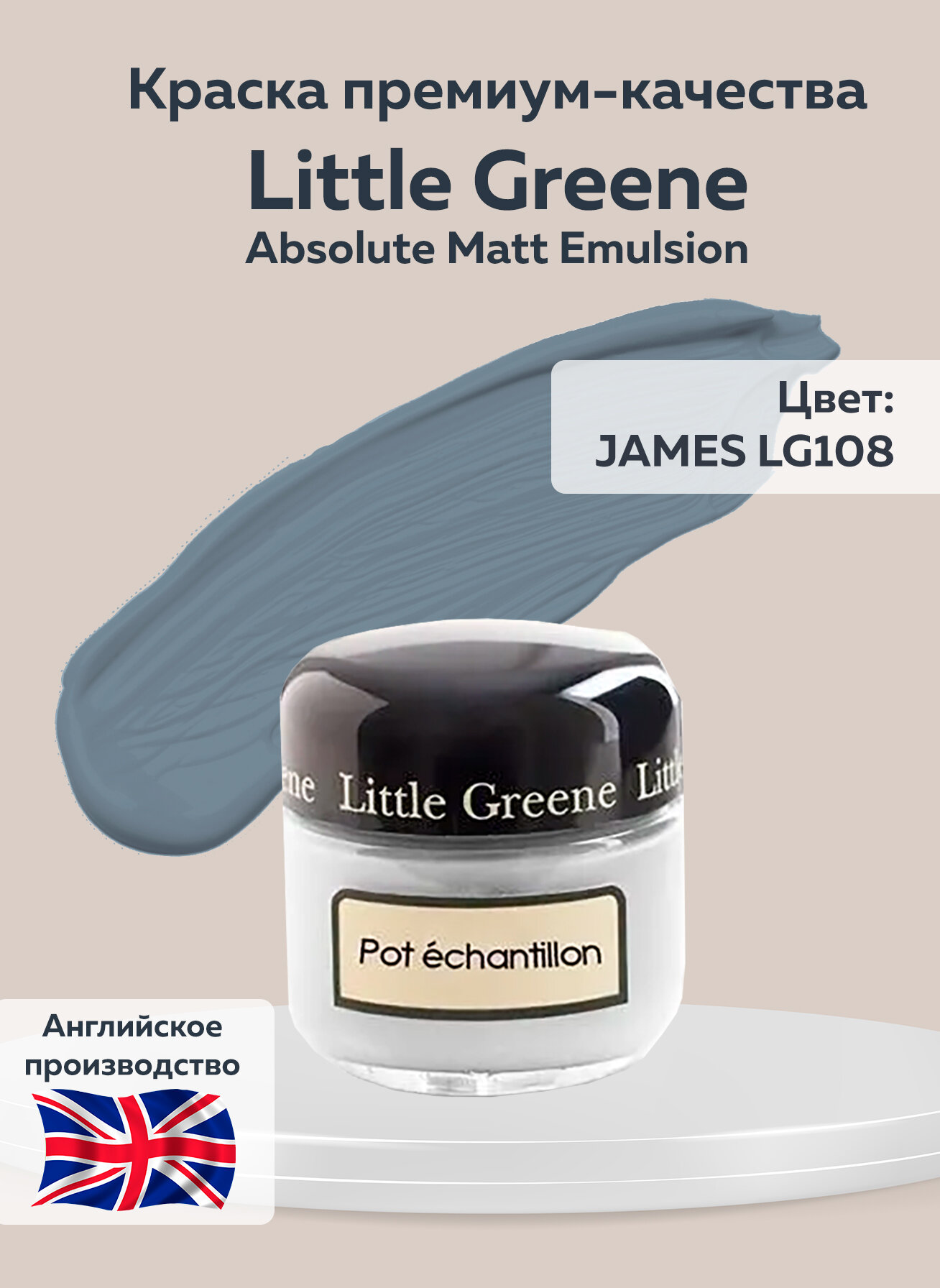 Краска Little Greene Absolute Matt Emulsion, 60 мл, стекл. банка, цвет JAMES LG108