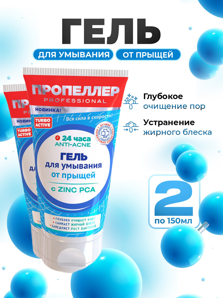 Гель для умывания лица Пропеллер против акне с цинком Набор 2шт*150мл