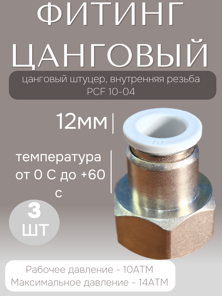 Фитинг Bezpohmel, латунный, цанговый штуцер , 1/2",12мм 1/2-3шт
