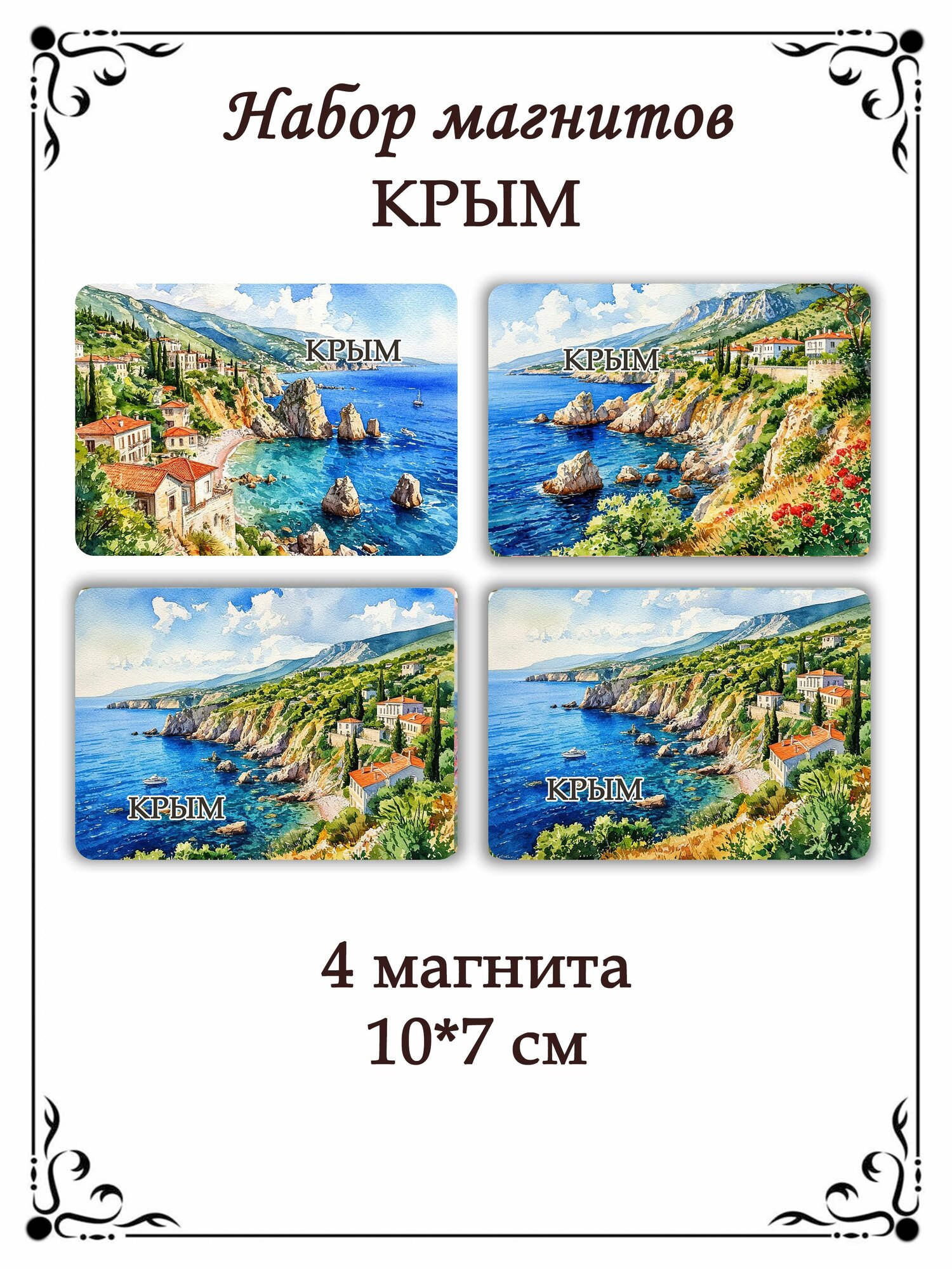 Набор магнитов на холодильник Крым