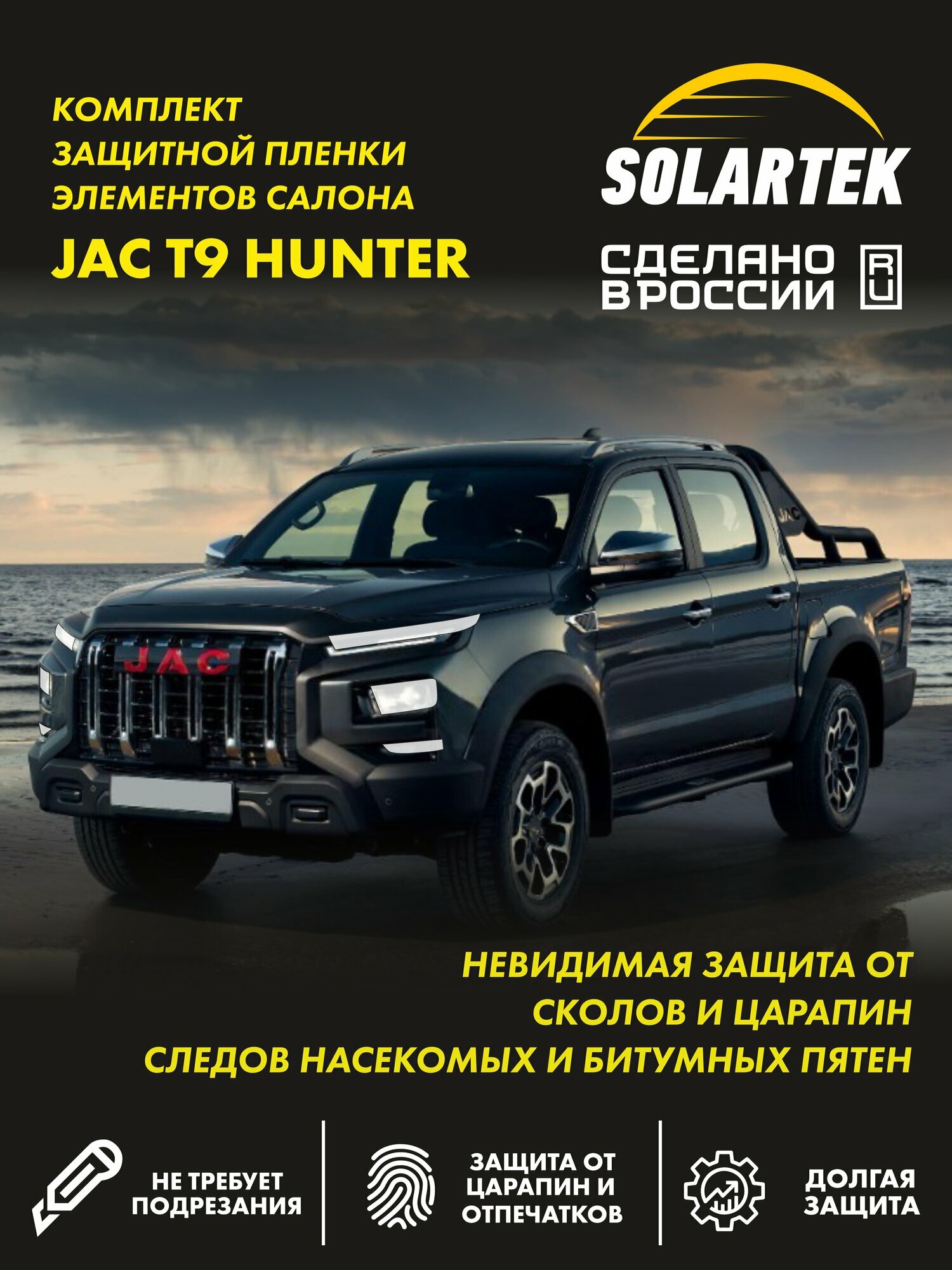 JAC T9 Защитная пленка для оклейки фар