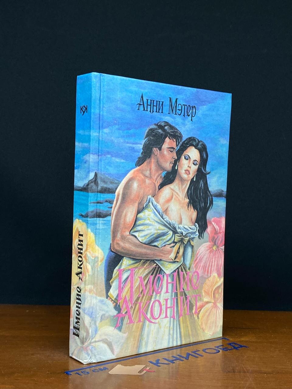 Книга. Имение Аконит 1994 (2044255469463)