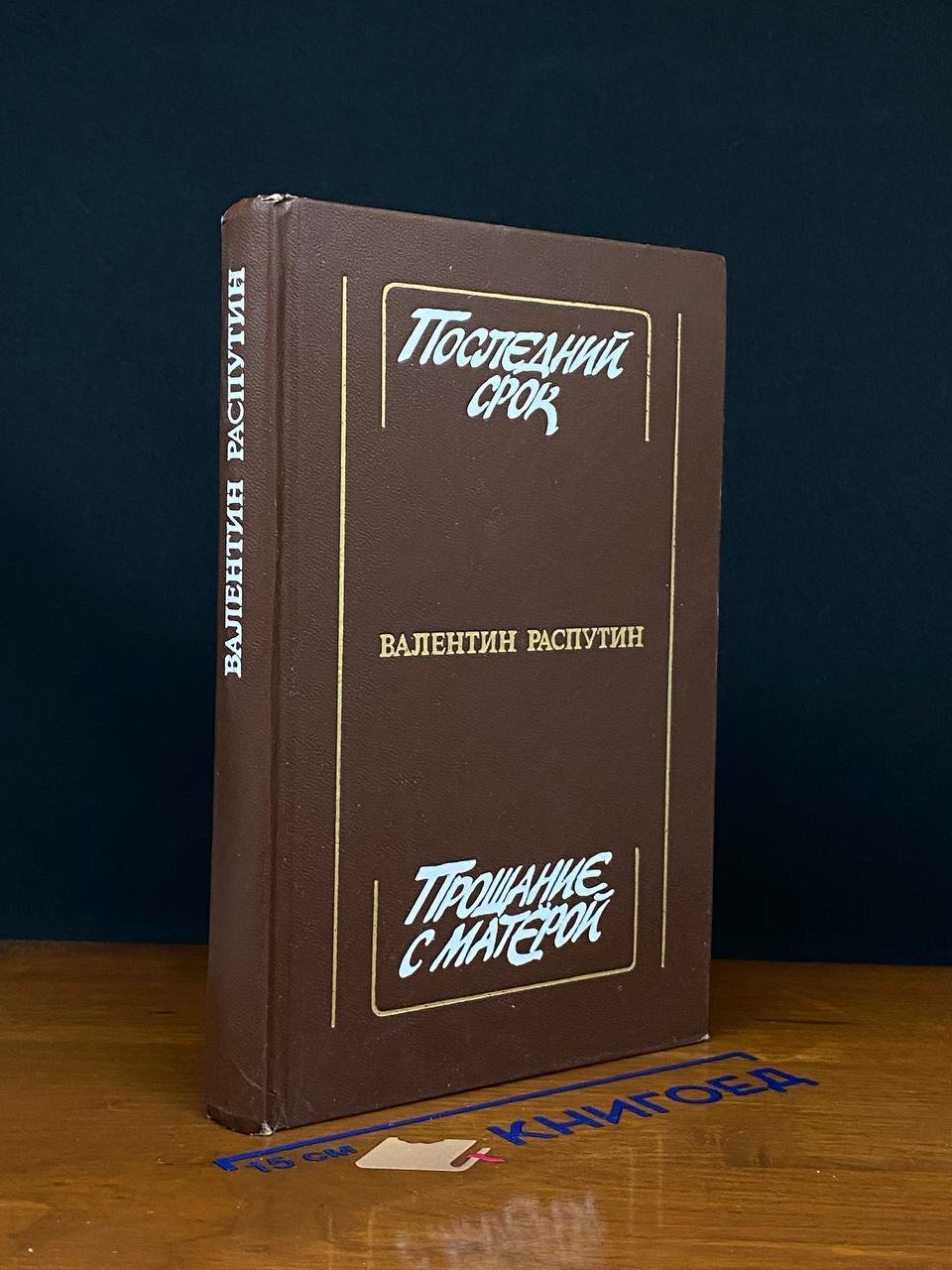 Книга. Последний срок. Прощание с Матерой 1985 (2044212892662)