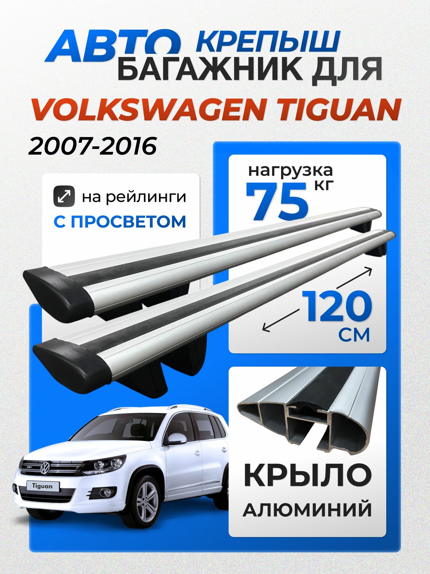 Багажник на рейлинги для Volkswagen Tiguan 2007-2016 (Фольксваген Тигуан), Крепыш Крыло серебристое