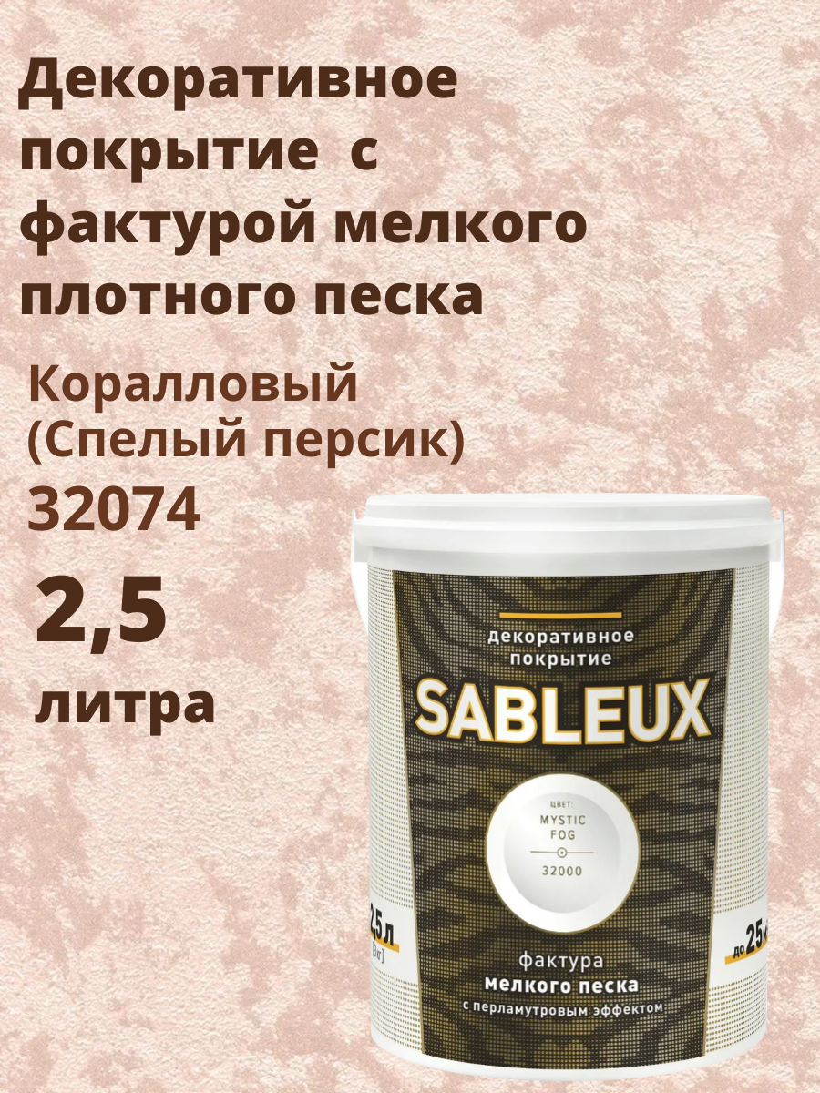 Декоративная краска Сабле (Sableux) с фактурой мелкого песка с перламутровым эффектом, 2,5л, цвет Коралловый, светло розовый (Спелый персик)-32074