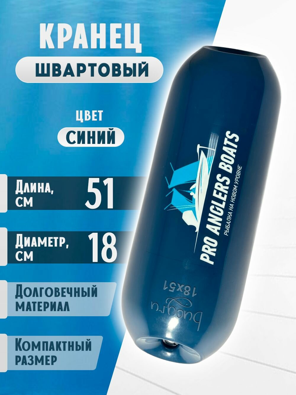 Кранец швартовый ProAnglersBoats Compact 18*51 темно-синий