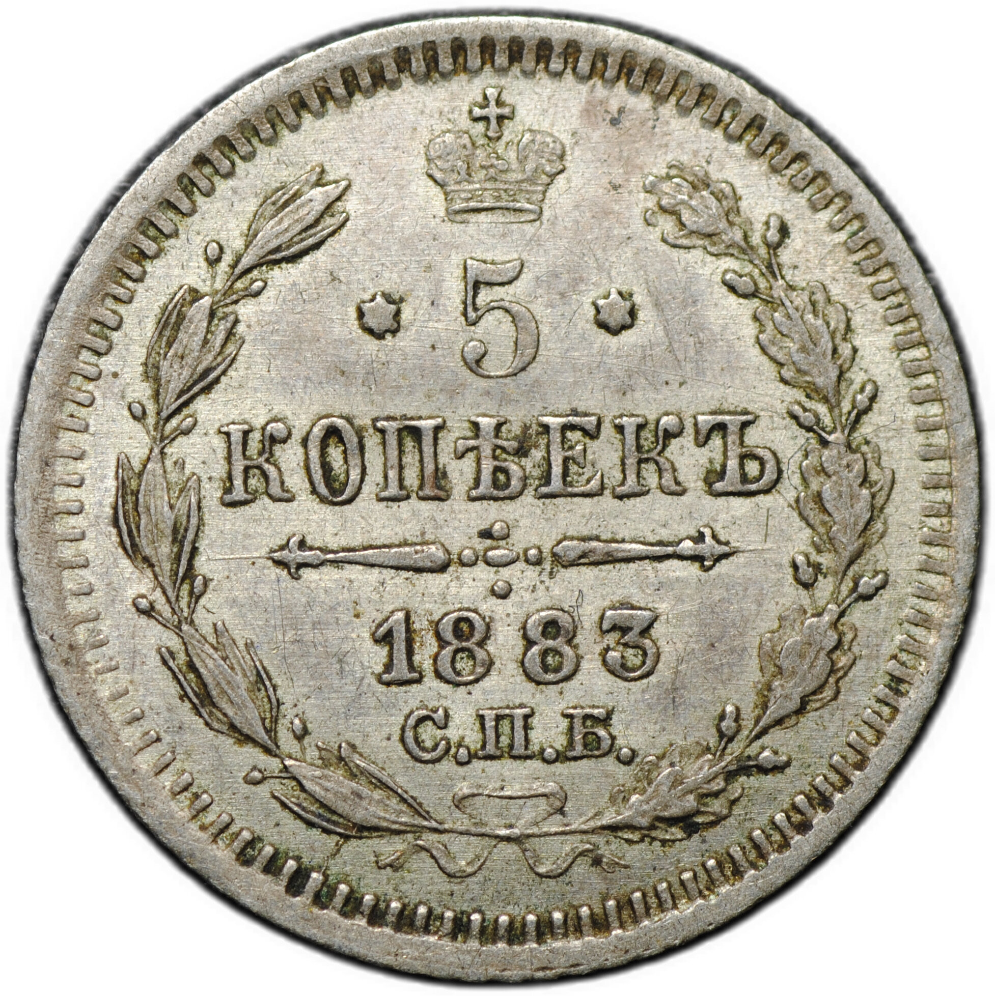 Монета 5 копеек 1883 СПБ АГ