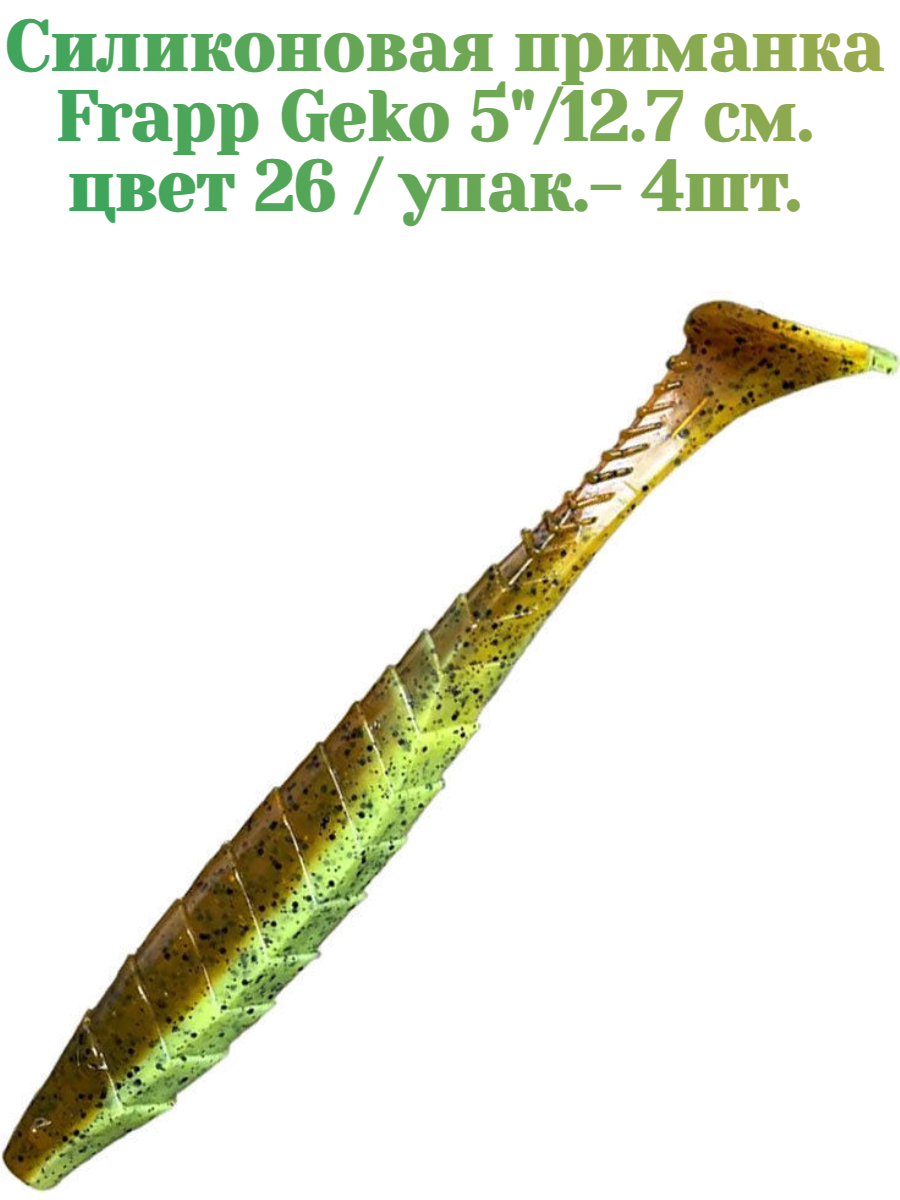 Силиконовая приманка Frapp Geko 5"/12.7 см, цвет 26, вес 13 гр, уп./4 шт