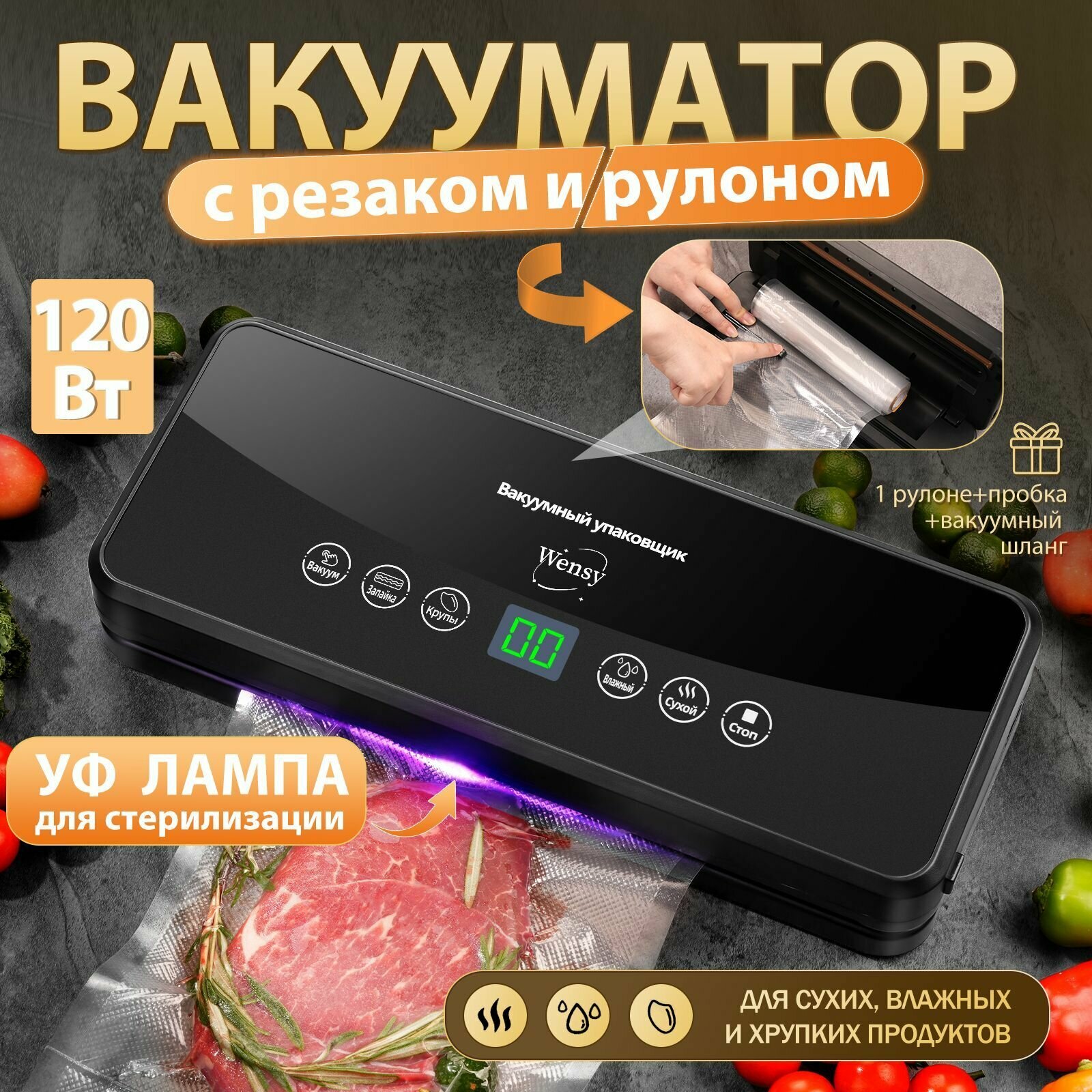 Вакууматор для продуктов Wensy, вакууматор с резаком и пакетами