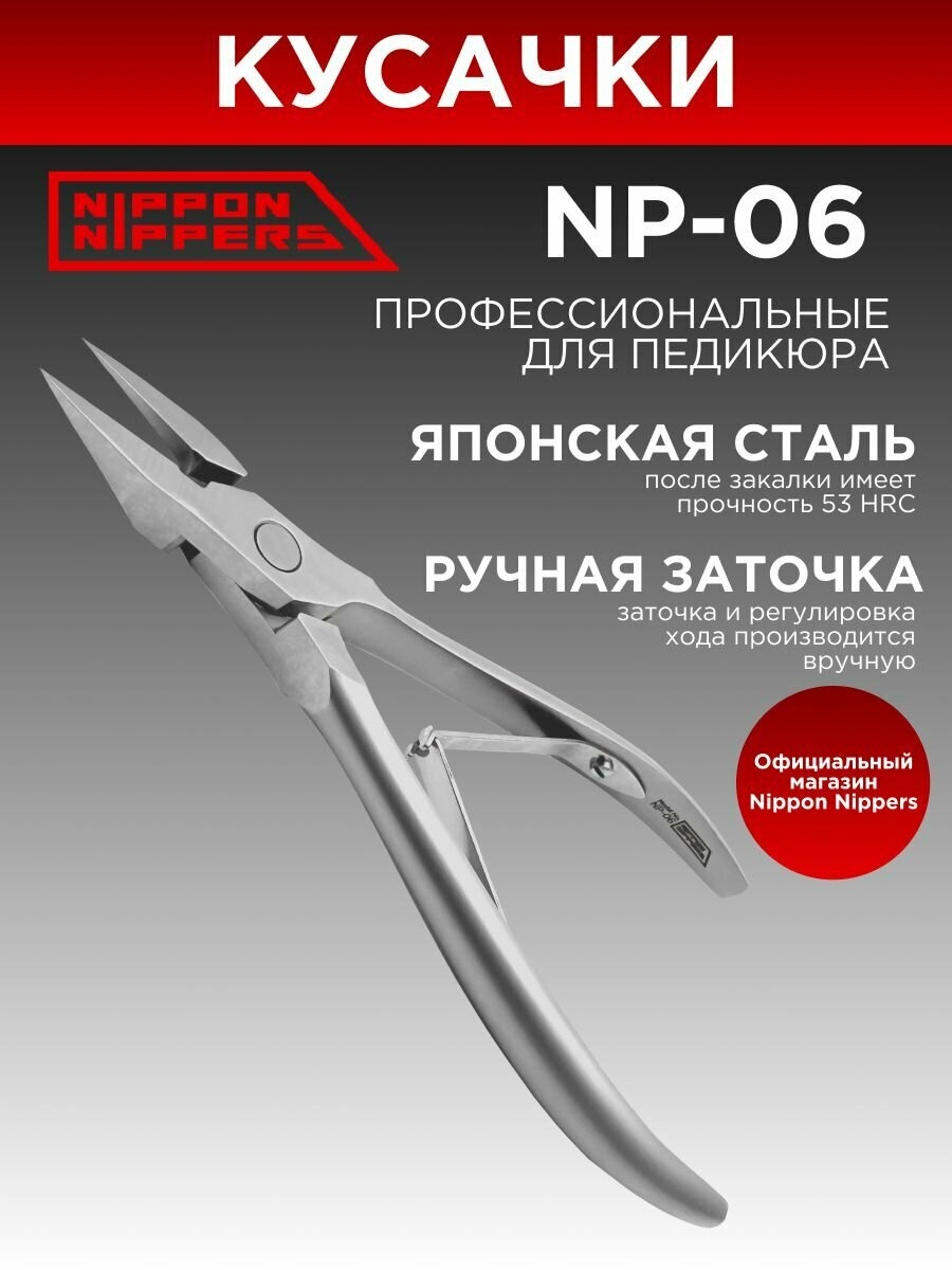 Nippon Nippers кусачки для подологии и педикюра NP-06 ручная заточка профессиональные